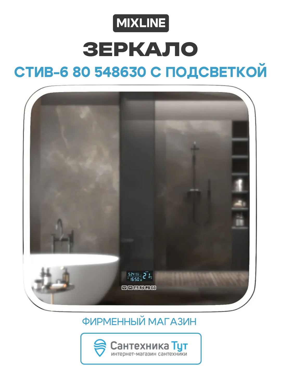 Зеркало Mixline Стив-6 80 548630 с подсветкой с сенсорным выключателем