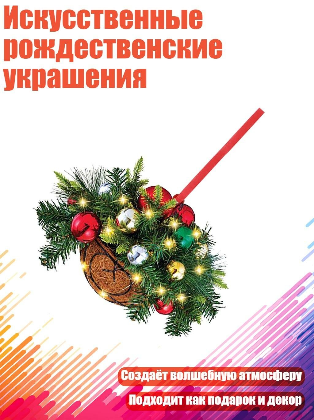 Искусственные рождественские украшения, 1