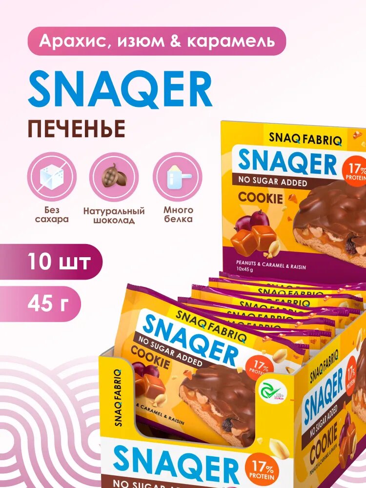 SNAQ FABRIQ Протеиновое печенье в шоколаде SNAQER "Арахис, изюм и карамель", 10 шт х 45 г