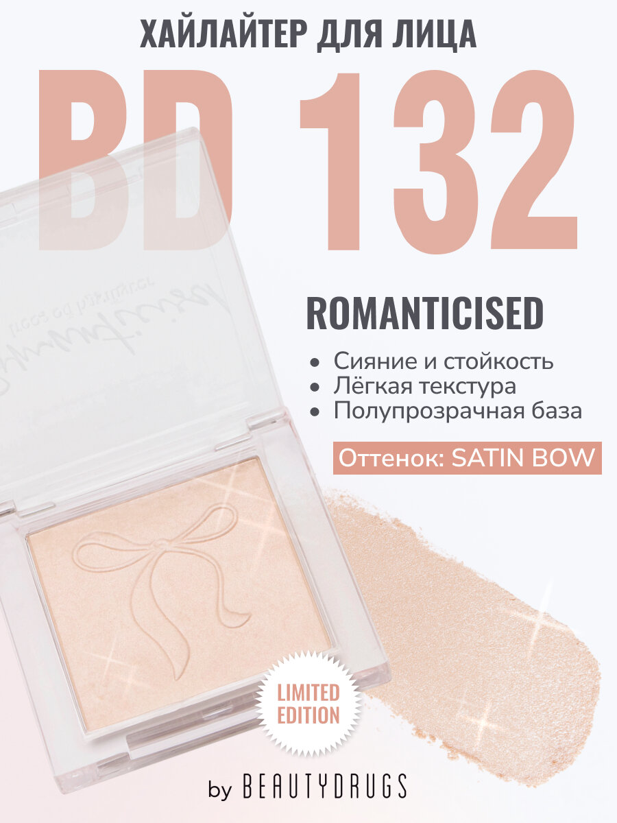 BEAUTYDRUGS Сияющая пудра хайлайтер для лица холодной прессовки Романтизированная / Romanticised Freezed Нighlighter, нежно-розовый