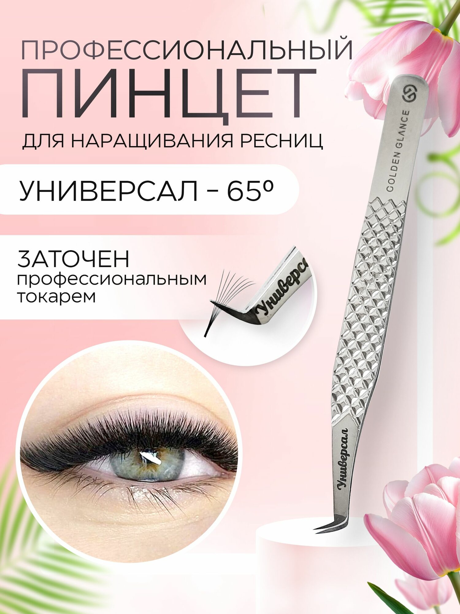Пинцет для наращивания ресниц
