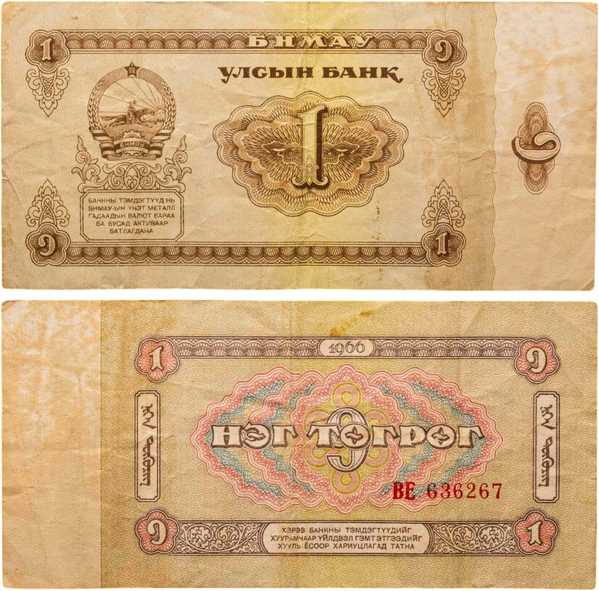 Монголия 1 тугрик 1966