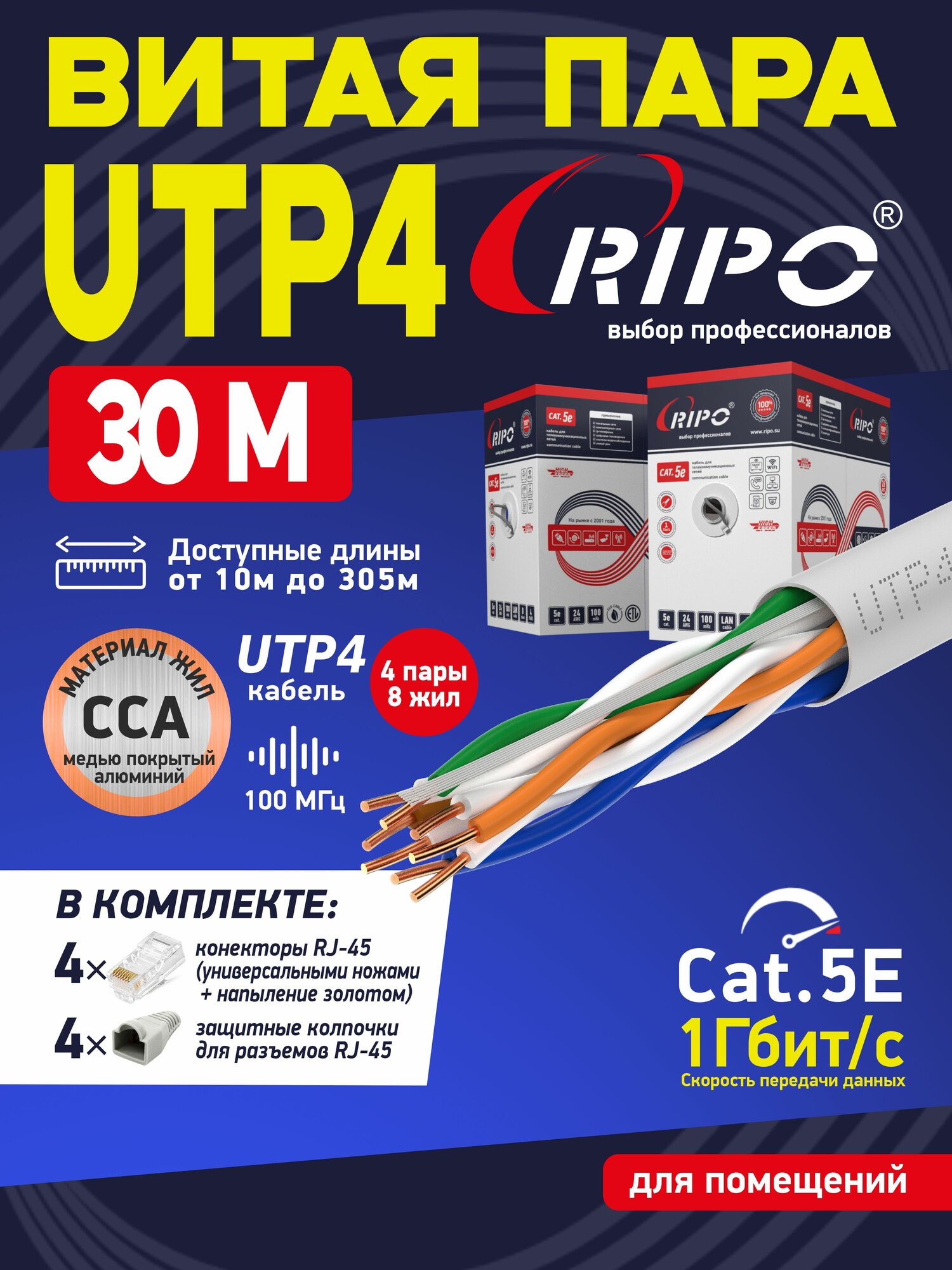 Витая пара 30 м, сетевой провод интернет кат5е для локальной сети LAN UTP4 CAT5E 24AWG CCA RIPO, алюмомедь кабель лан 30 метров для роутера WiFi 001-112002/30