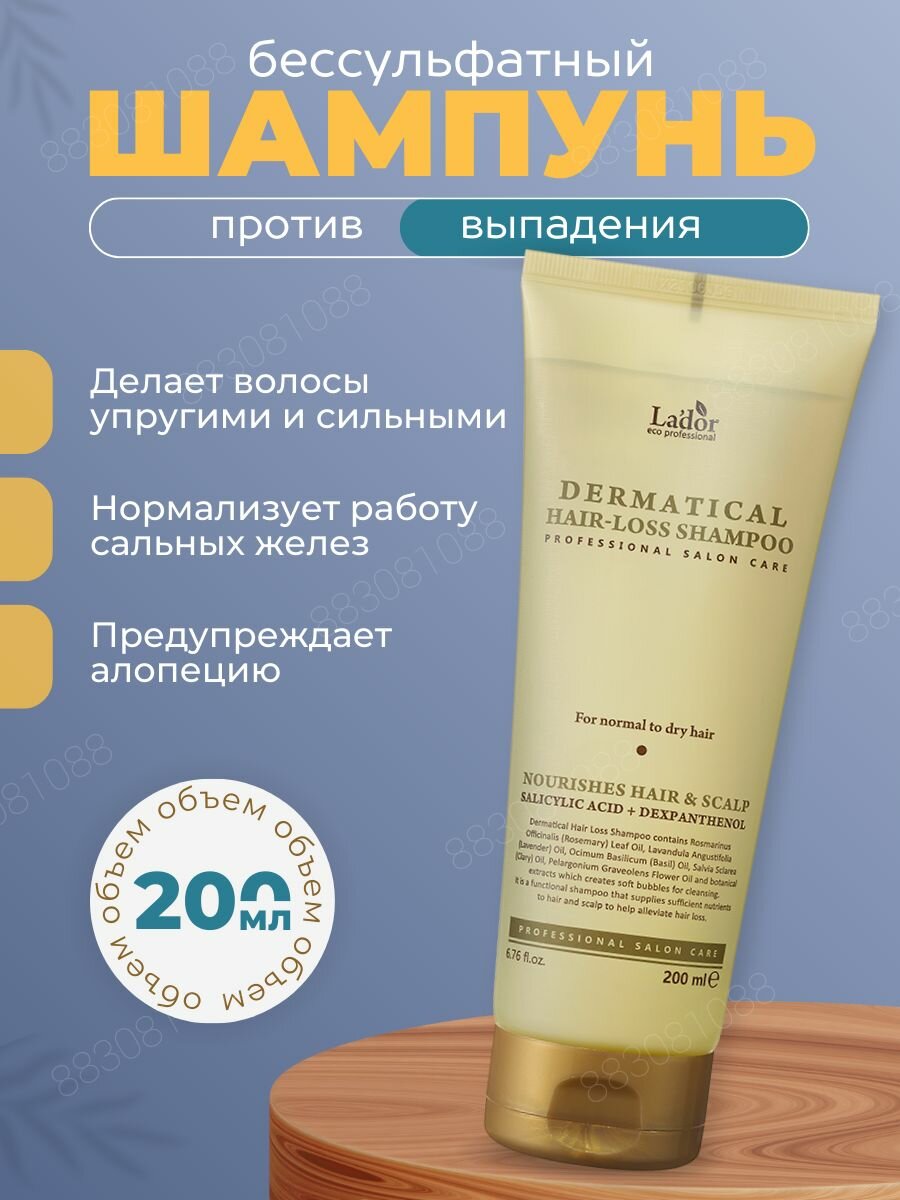 Lador Шампунь бессульфатный с салициловой кислотой против выпадения волос Dermatical Hair-Loss Shampoo, 200 мл