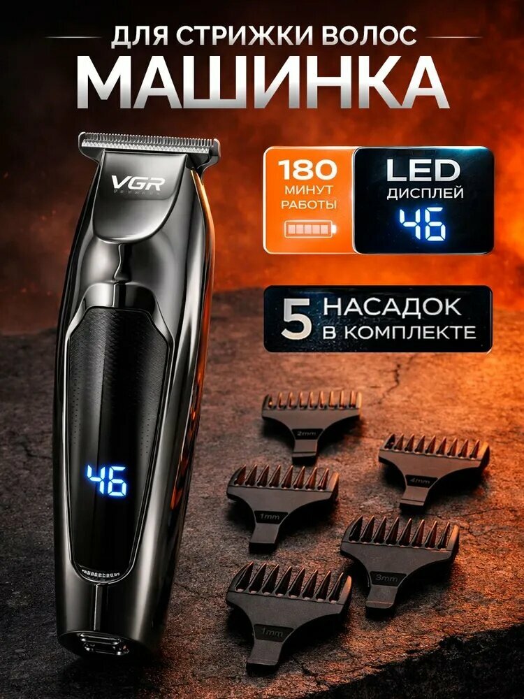 Машинка для стрижки волос, триммер для бороды, для усов, VGR V-070