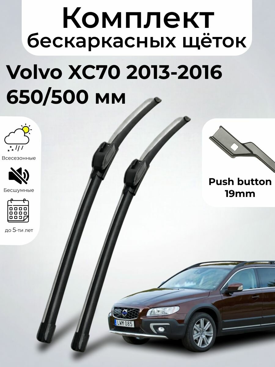 Дворники Volvo XC70 (3) BZ / Вольво XC70 рест. (2013 - 2016) щетки стеклоочистителя бескаркасные, комплект 650-500мм, Кнопка (Push button), SUFIX