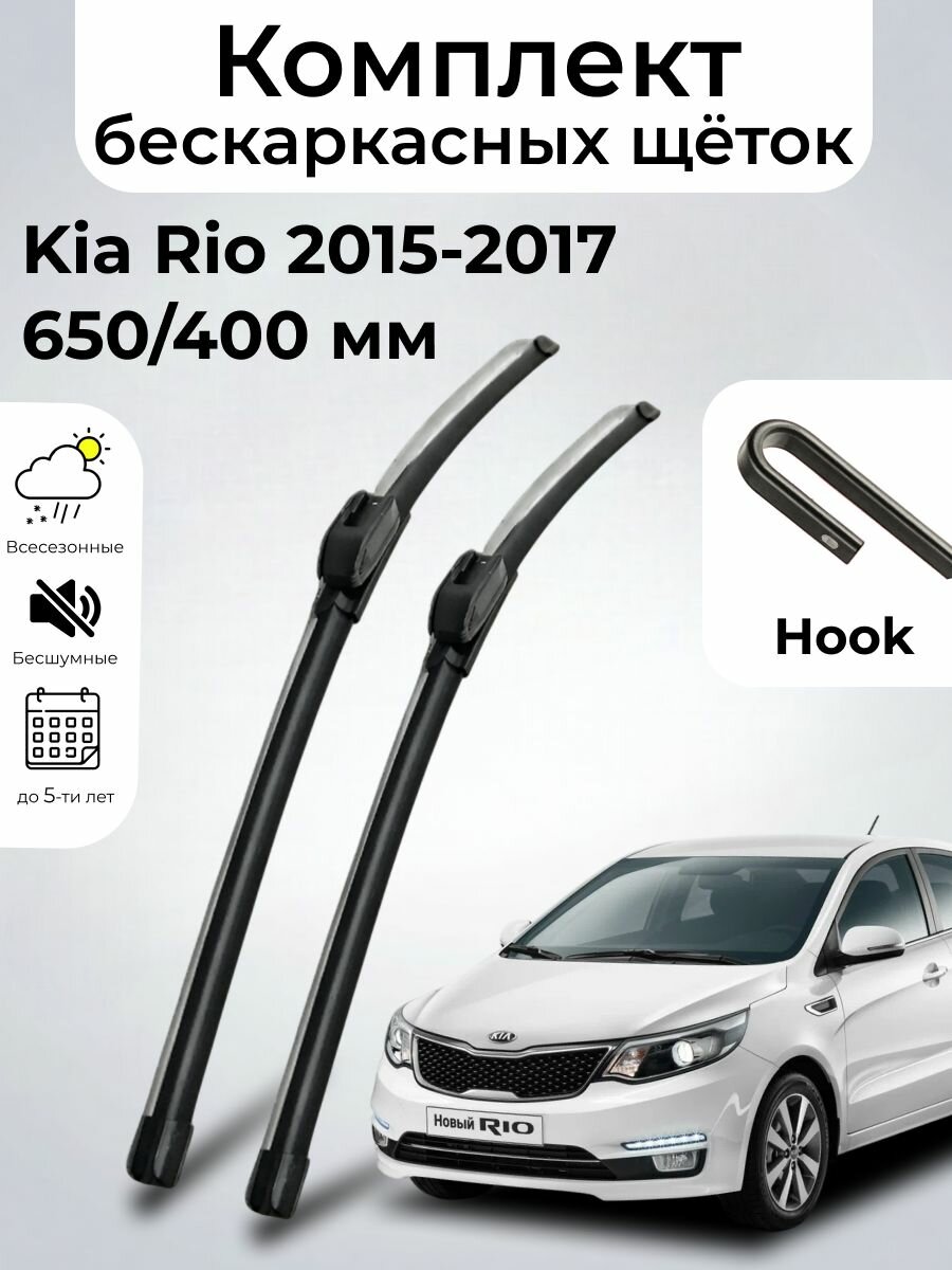 Дворники Kia Rio (3) QB (2015 - 2017) щетки стеклоочистителя бескаркасные, комплект 650-400мм, Крючок (Hook / J-Hook)