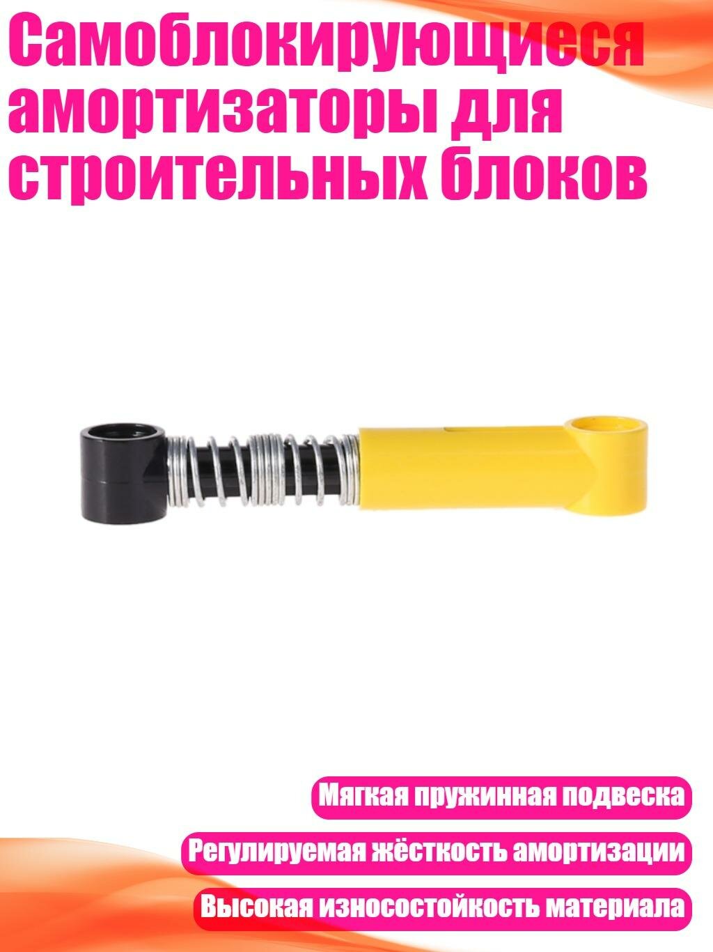 Самоблокирующиеся амортизаторы для строительных блоков, Желтый