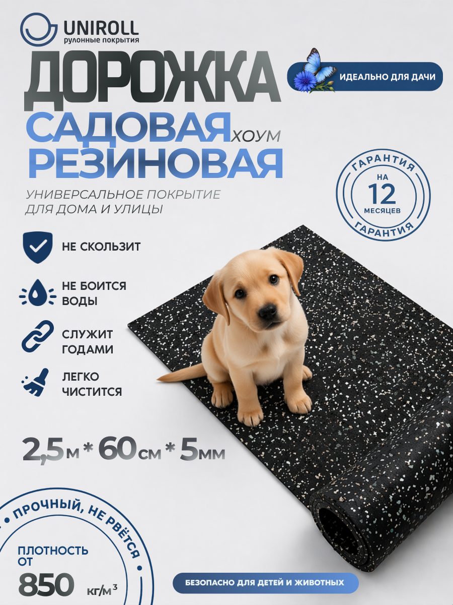 Садовая дорожка UNIROLL, 2500x600x5мм, противоскользящее покрытие