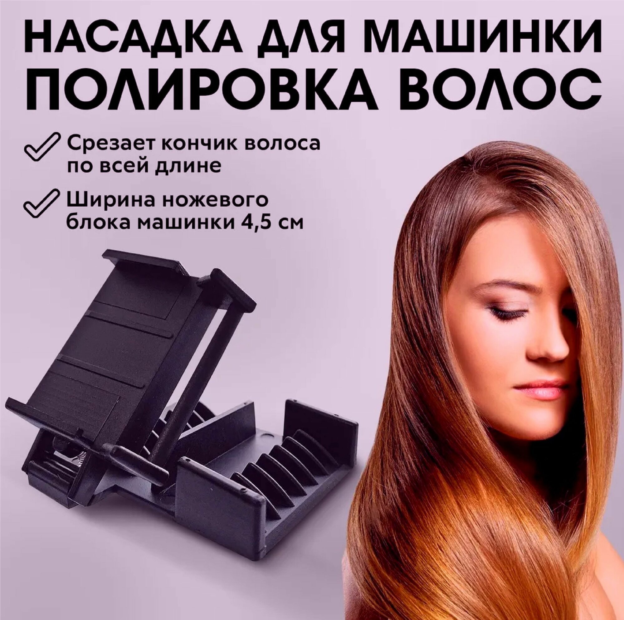 CHARITES / Полировщик для волос, насадка на машинку для стрижки против секущихся кончиков, для профессиональных машинок Limit comb