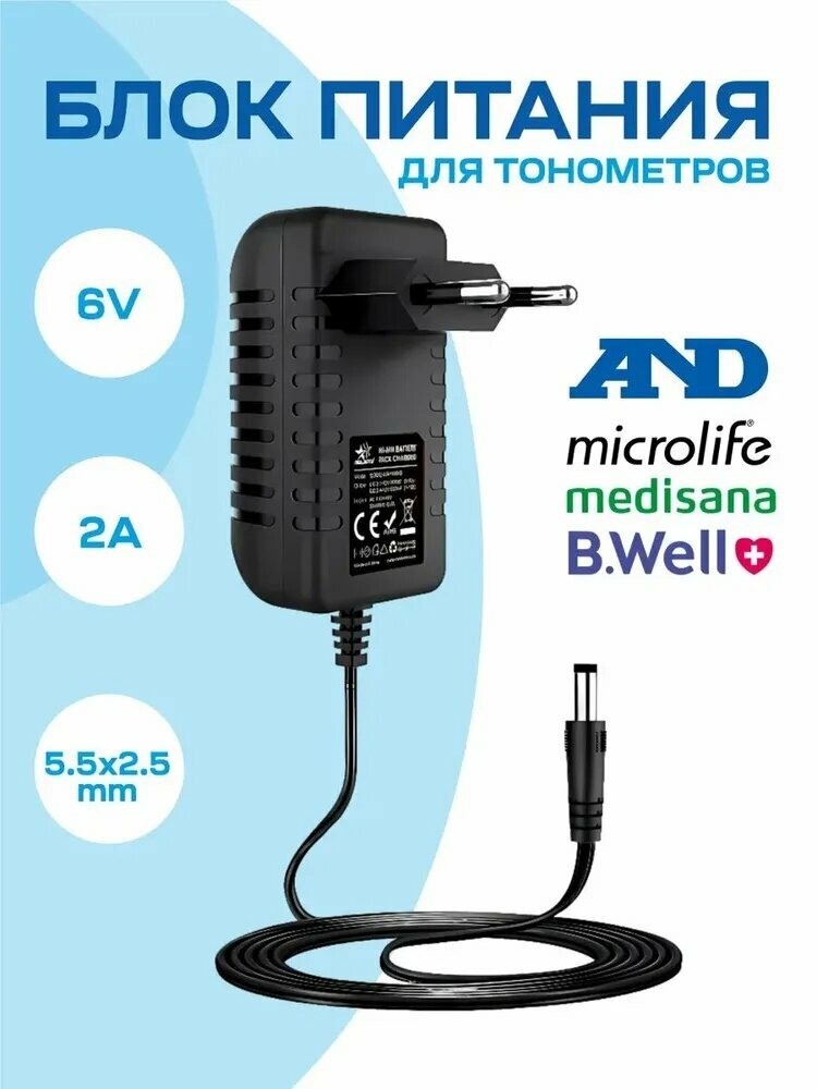 Блок питания адаптер сетевой для тонометров OMRON, B.WELL 6V 2A