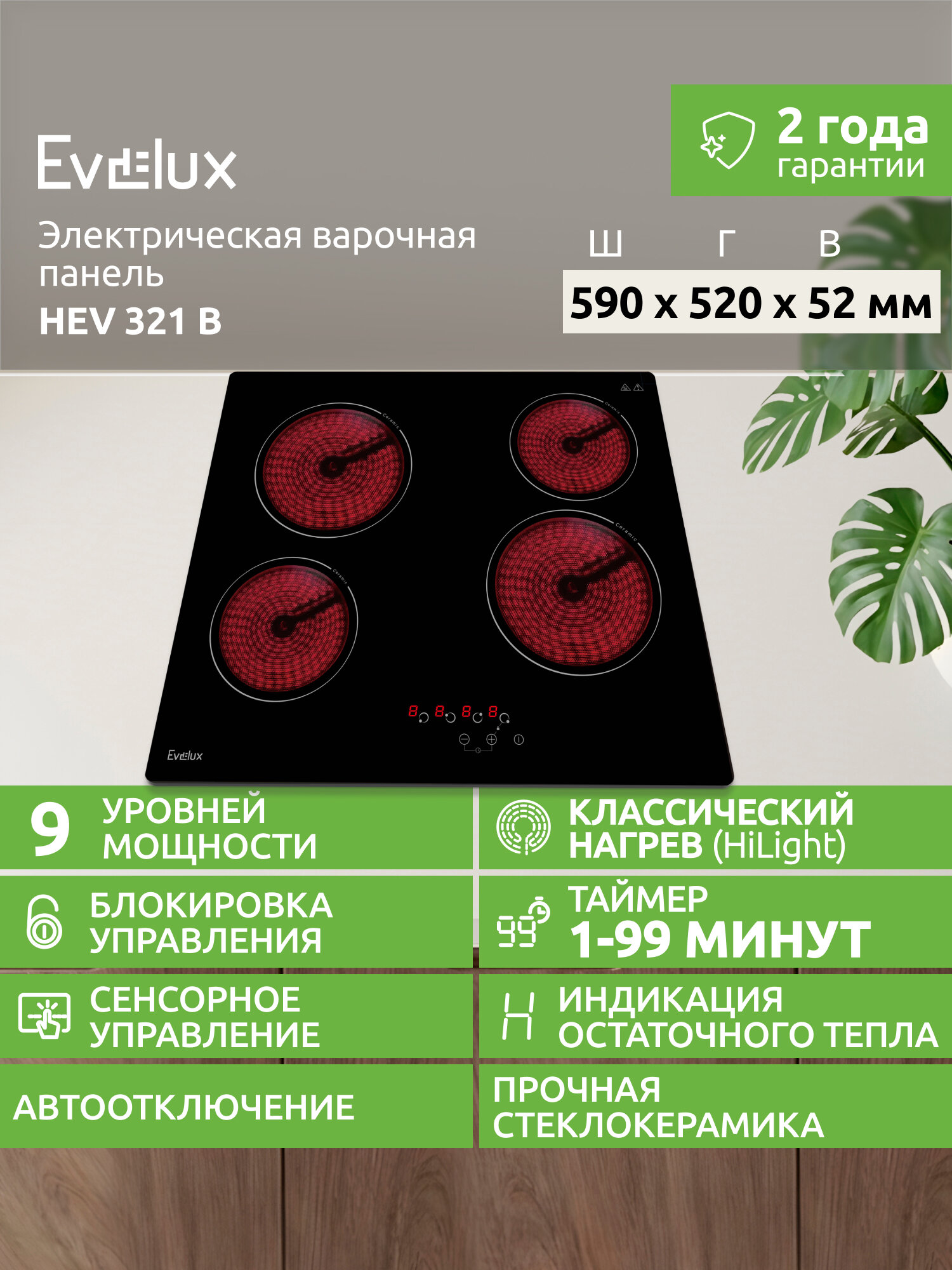 Электрическая арочная поверхность Evelux EHV 613, сенсорное управление, стеклокерамическая, 4 конфорки