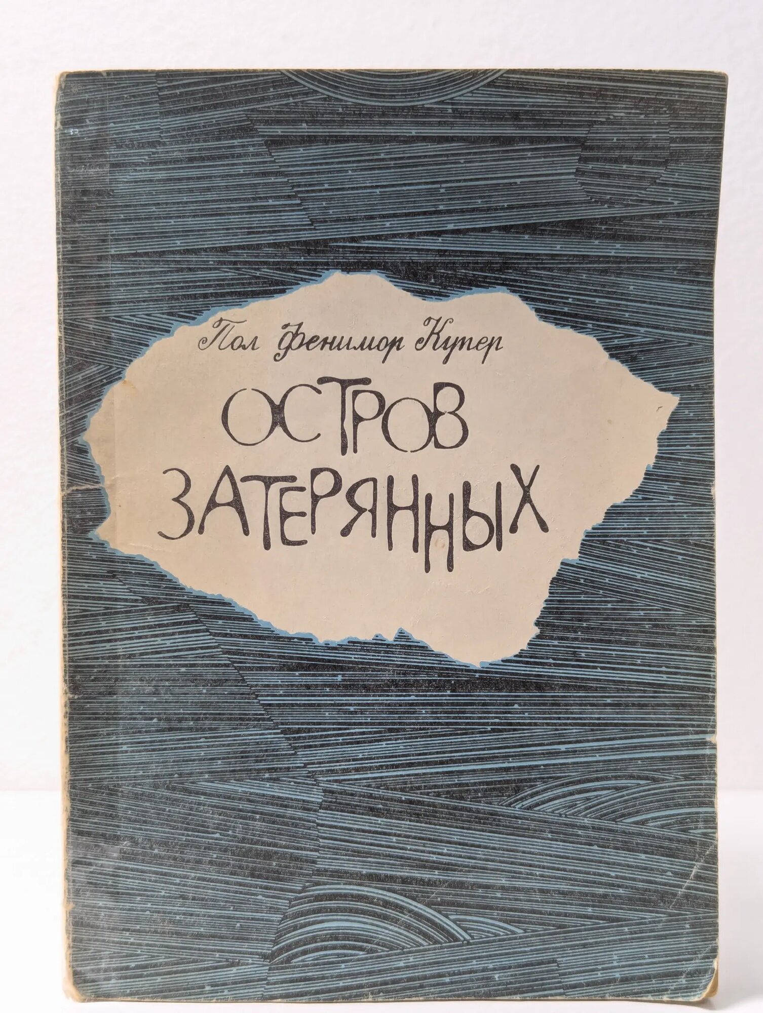 Остров Затерянных Купер Пол Фенимор 1970