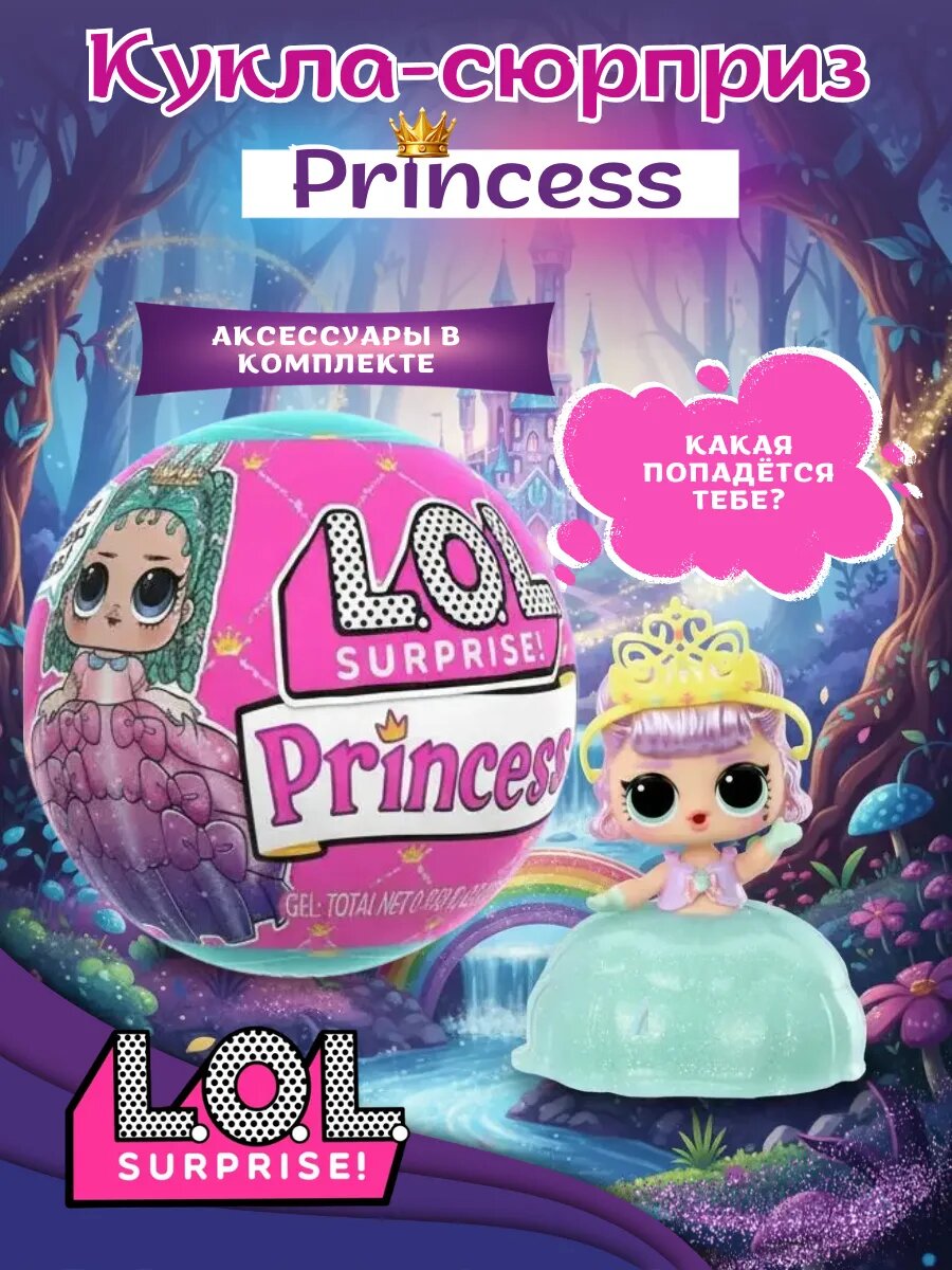 Кукла-сюрприз L.O.L Surprise Princess Tots в шаре Девочки принцессы 542193EUC