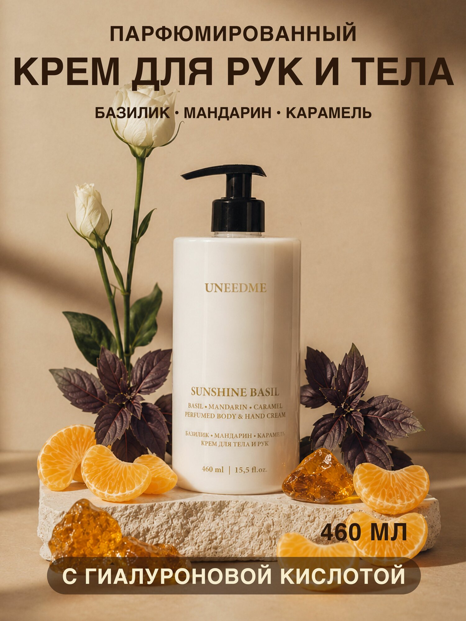 Парфюмированный увлажняющий крем для тела и рук SUNSHNE BASIL