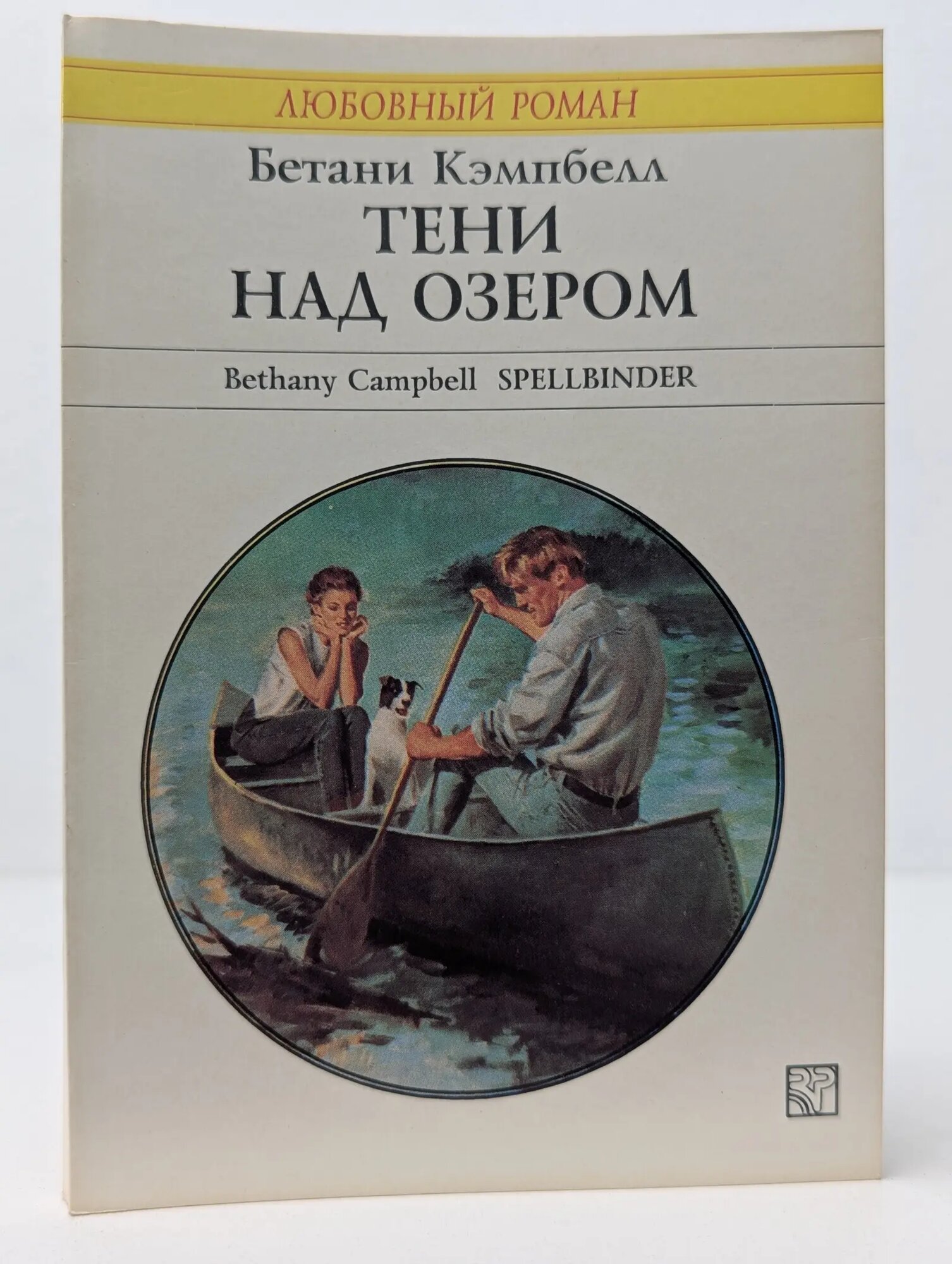 Любовный роман. Тени над озером Кэмпбелл Бетани 1996