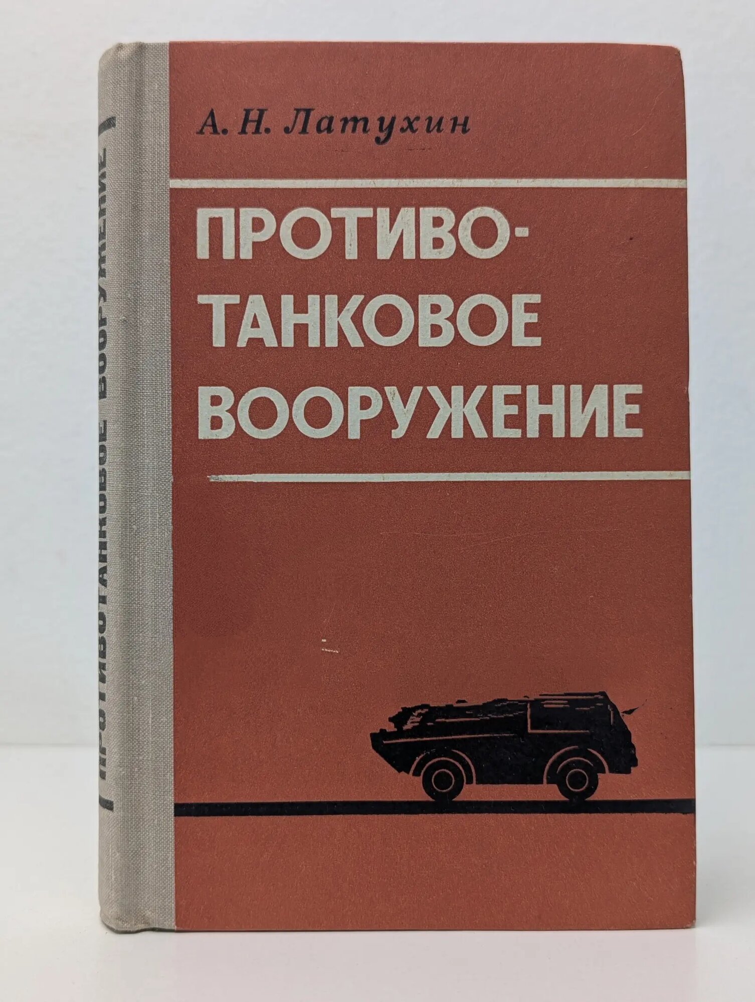 Противотанковое вооружение Латухин Александр Николаевич 1974