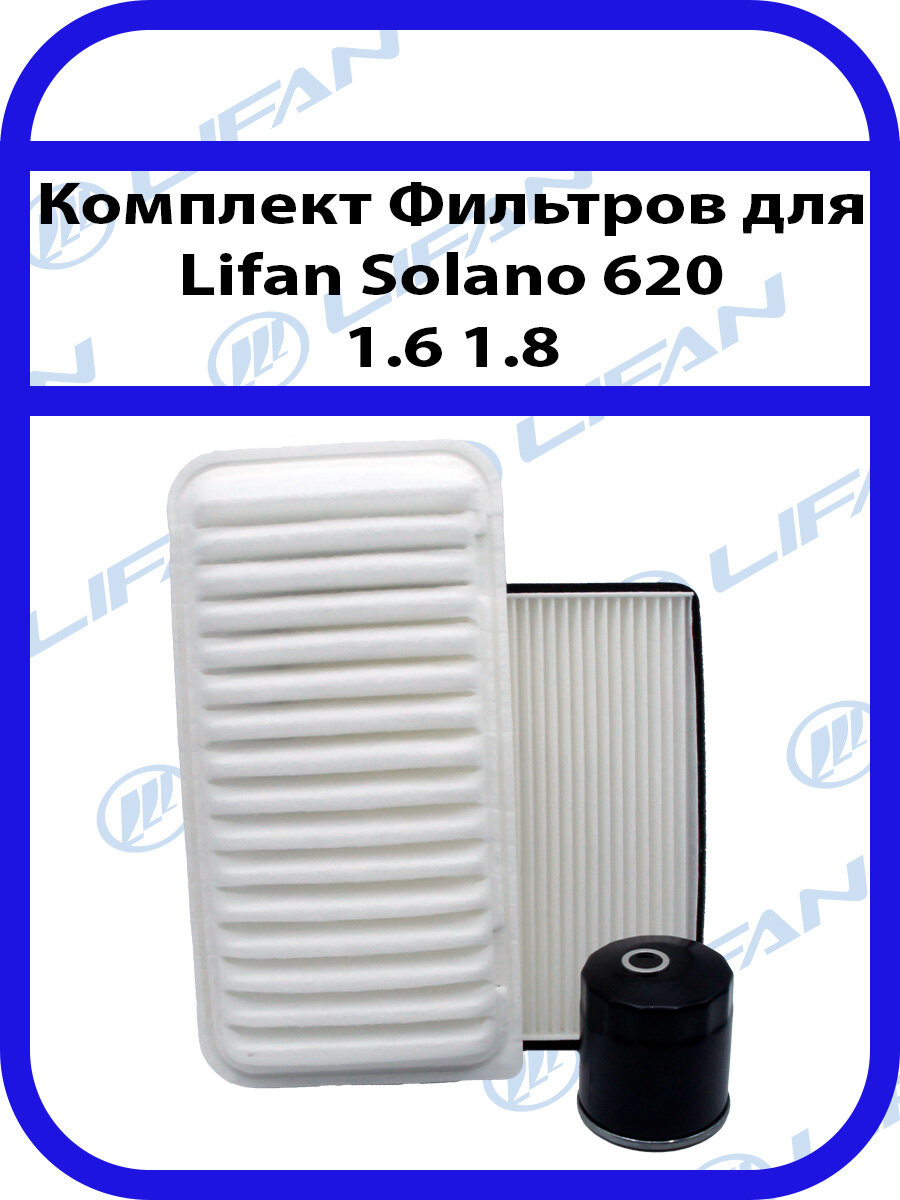Комплект фильтров для ТО Lifan Solano 1,6 (Лифан Солано) Фильтр воздушный + салонный + масляный + кольцо
