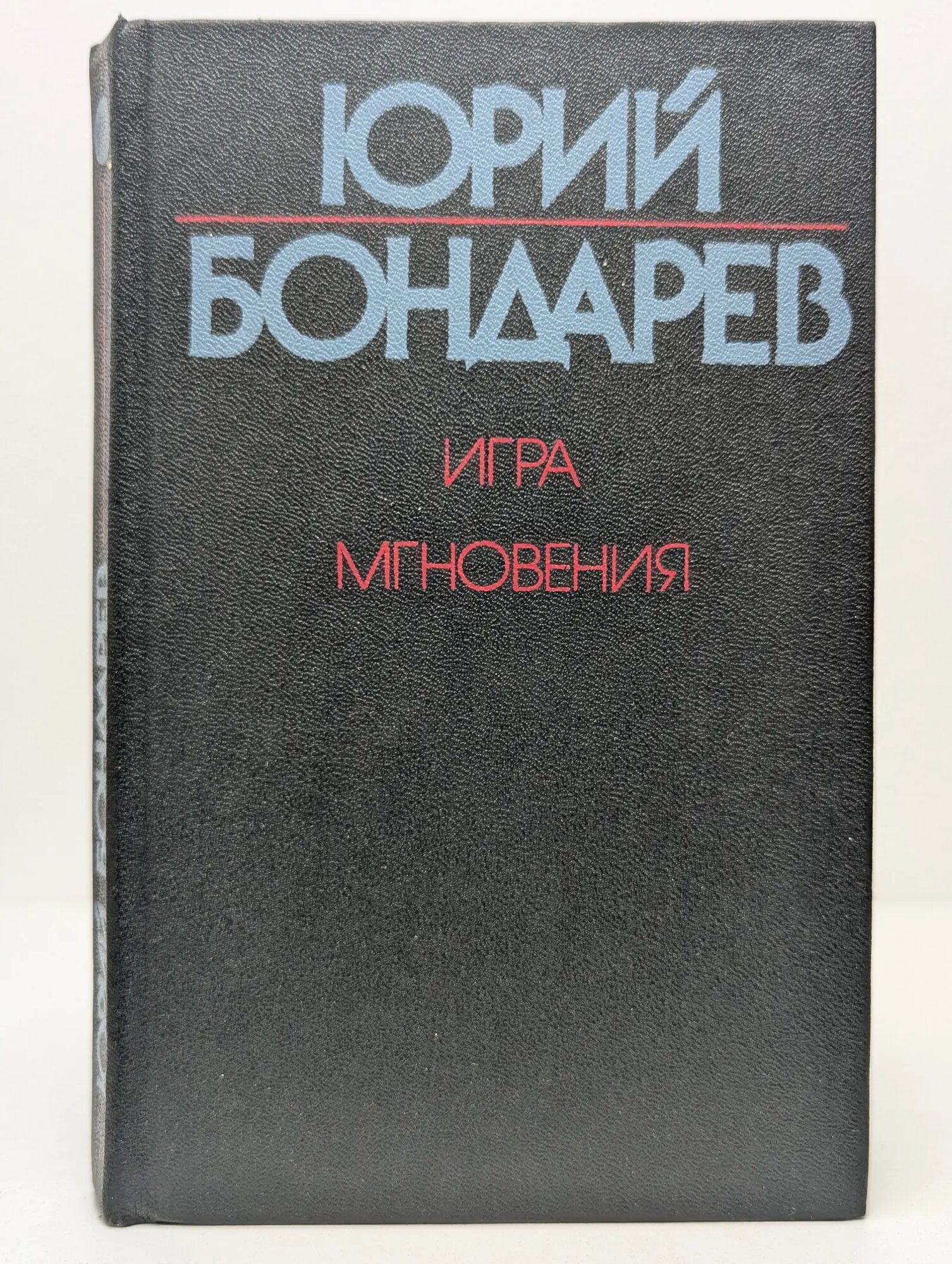 Игра. Мгновения. Миниатюры Бондарев Юрий Васильевич 1987