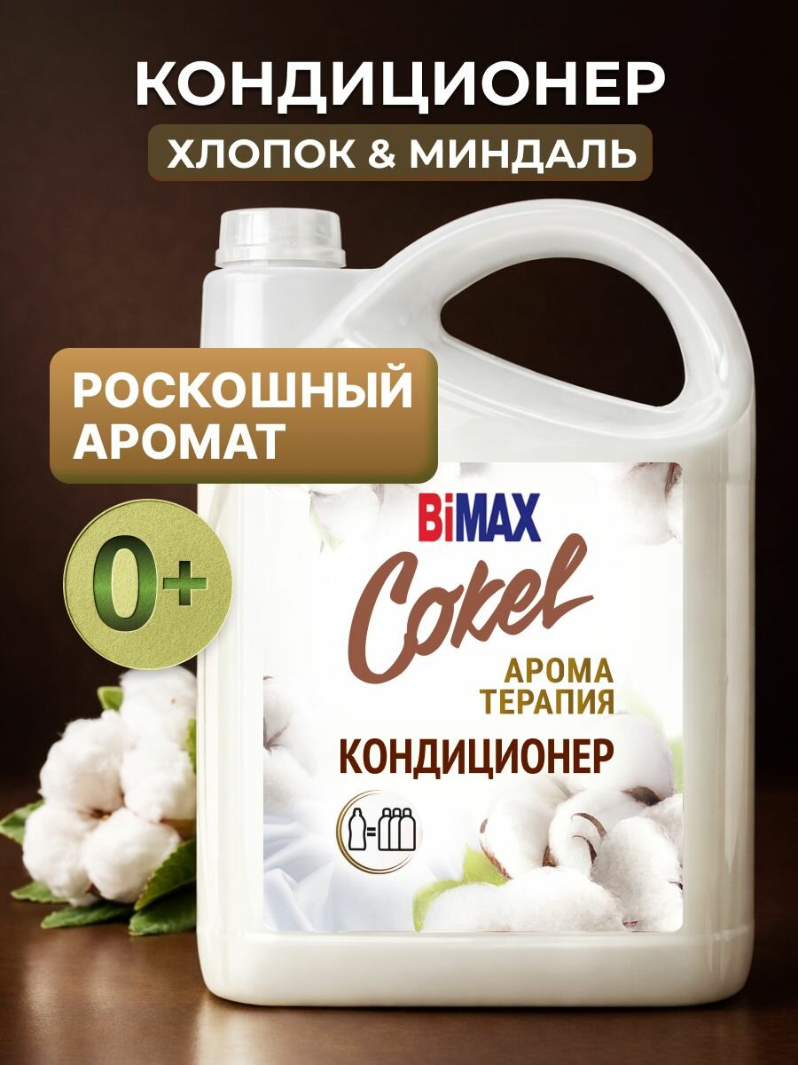 Кондиционер-ополаскиватель для белья Cokel от BiMAX Sensitive Хлопок и миндаль 4,8 кг. ополаскиватель для белья 4,8 килограмма
