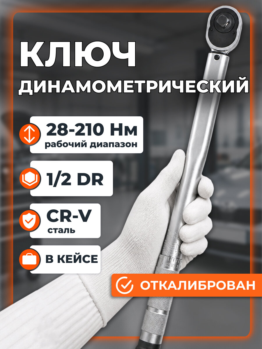 Динамометрический ключ 1/2" 28-210Нм щелчковый в кейсе/ Динамометрический ключ 1/2" 28-210Нм для автомобиля AIRLINE
