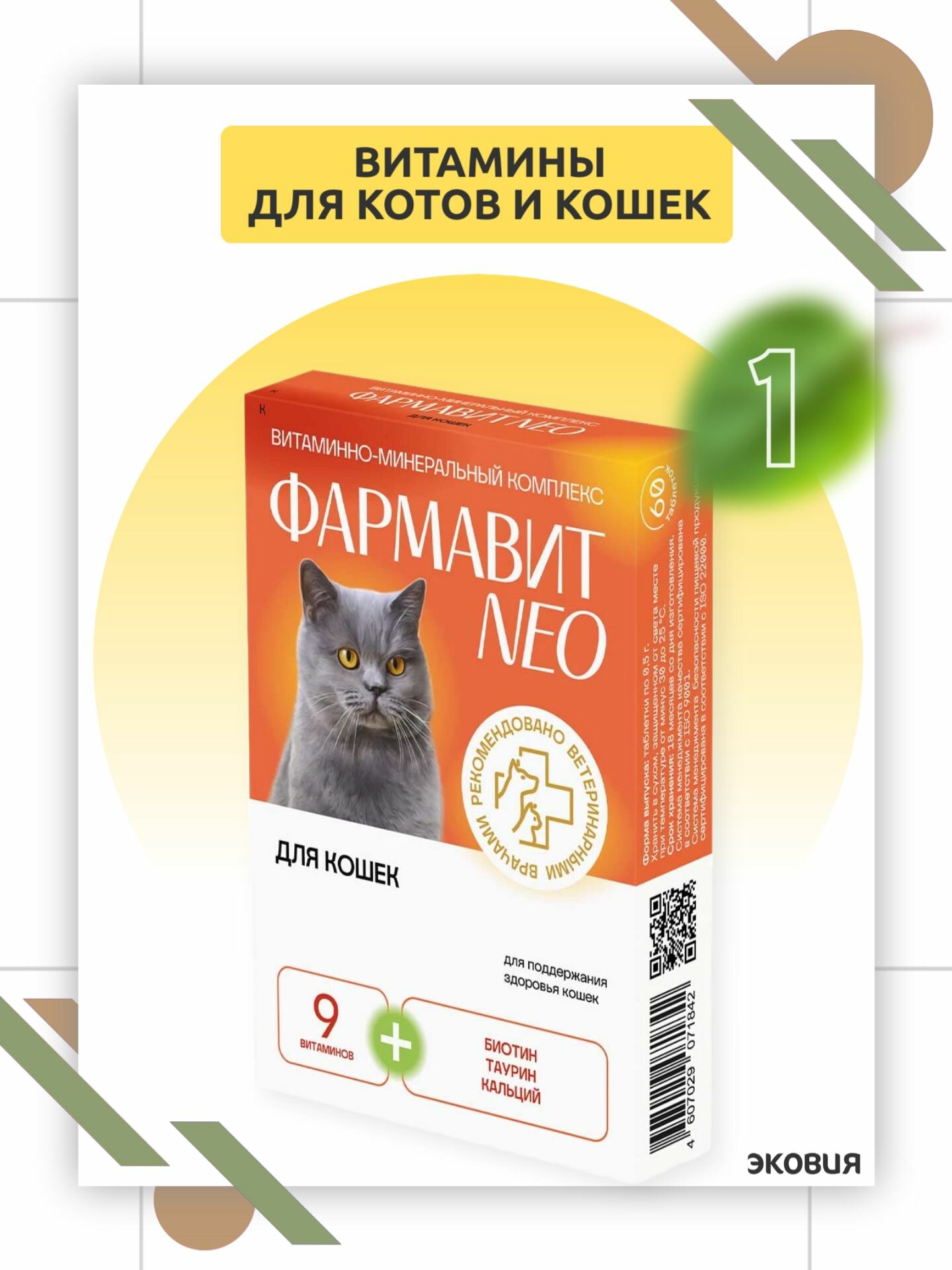 Витаминно-минеральный комплекс для поддержания здоровья кошек 1 уп по 60 таблеток
