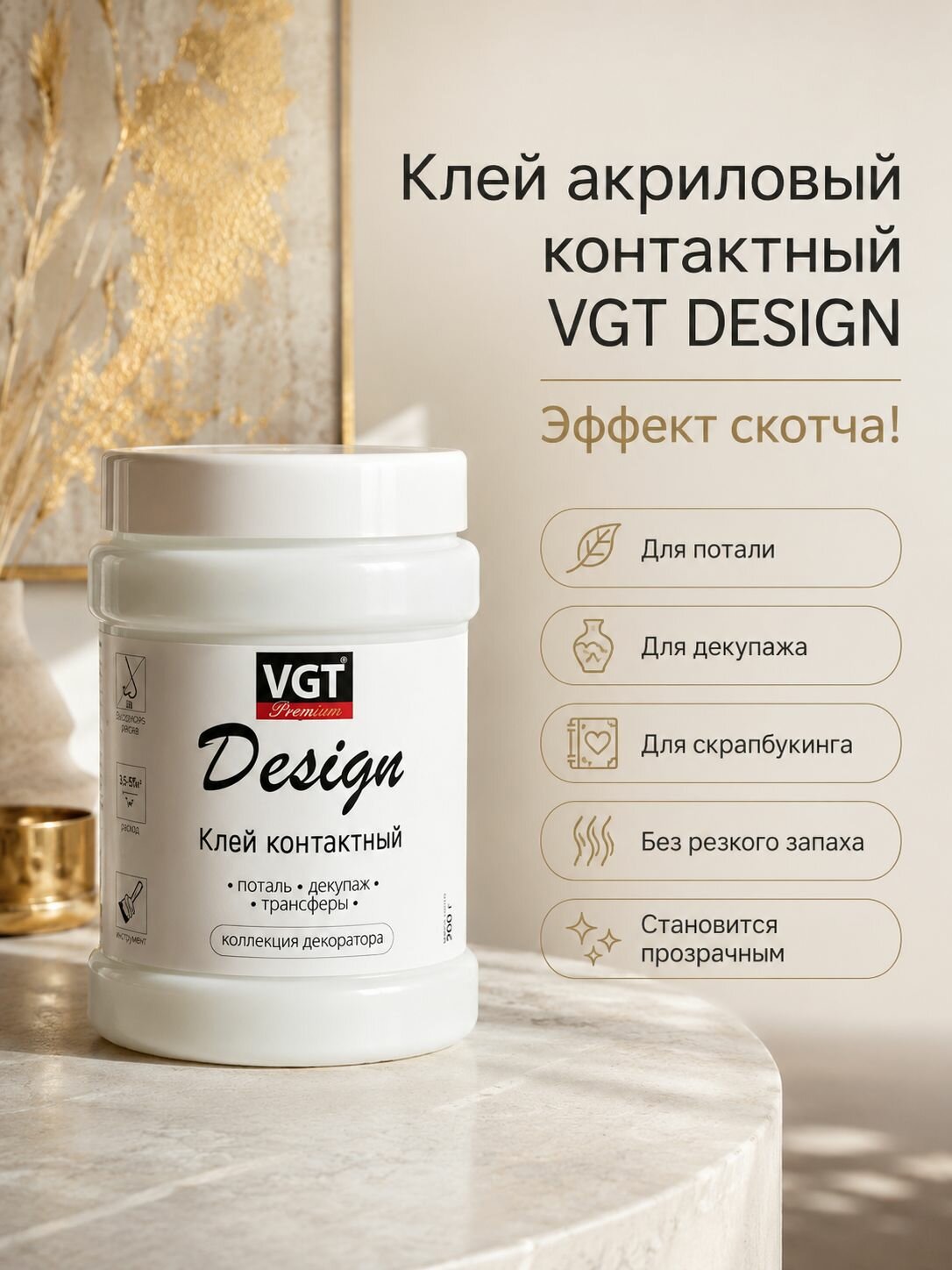 Клей акриловый контактный VGT Premium Design для потали и декупажа, эффект скотча, 200 гVGT DESIGN/ВГТ Дизайн (поталь, декупаж, трансферы) 0.2 кг