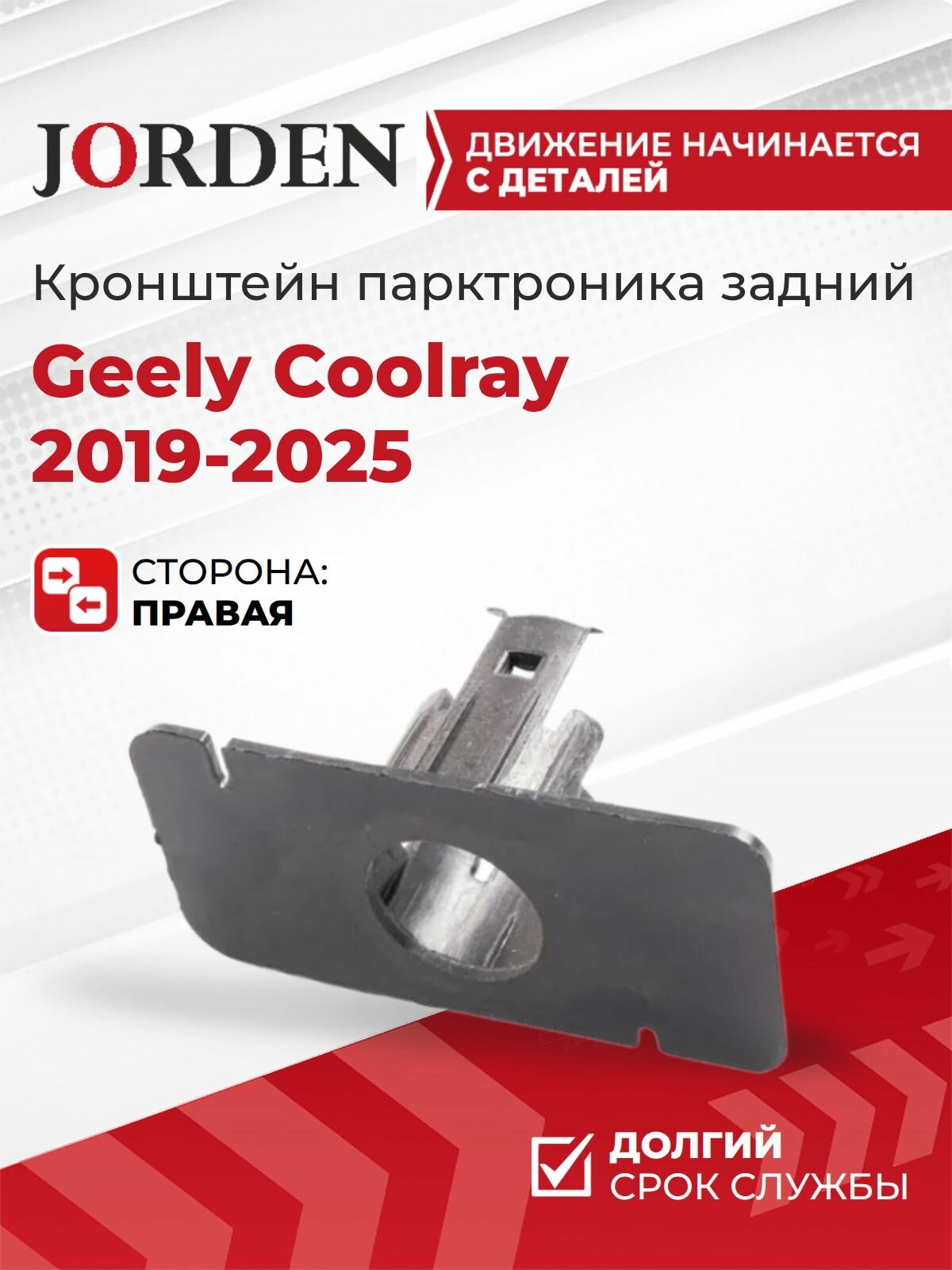 Кронштейн парктроника Geely Coolray 2019-2025 задний правый, крепление радарного датчика под штатный оригинал 6044057900