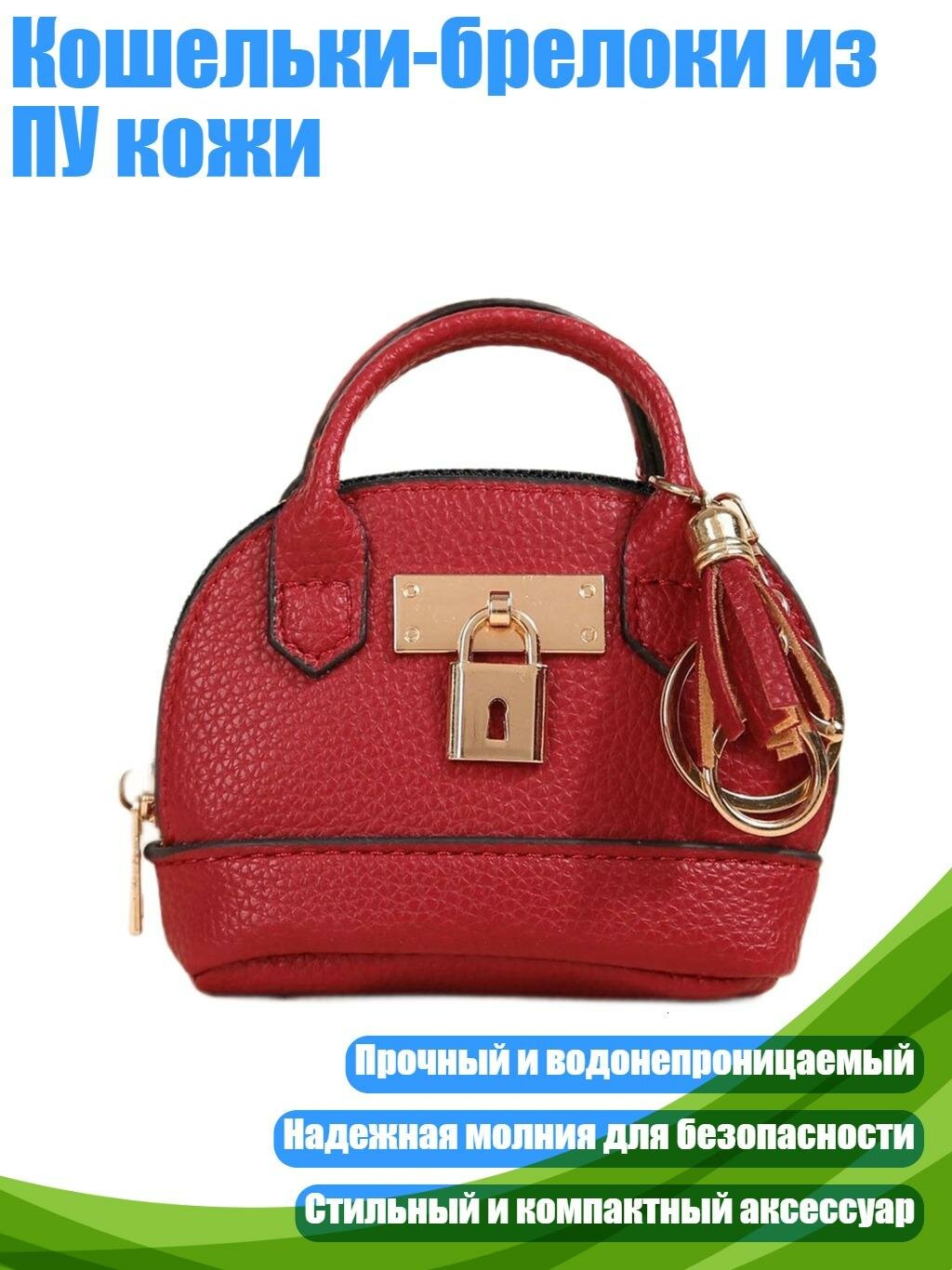 Кошельки-брелоки из ПУ кожи, красный