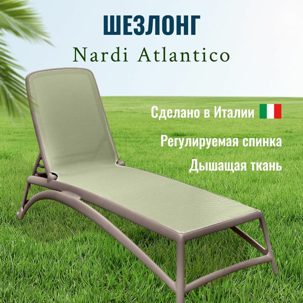 Шезлонг для дачи Nardi Atlantico тортора с вставкой агава 204х70х35 см