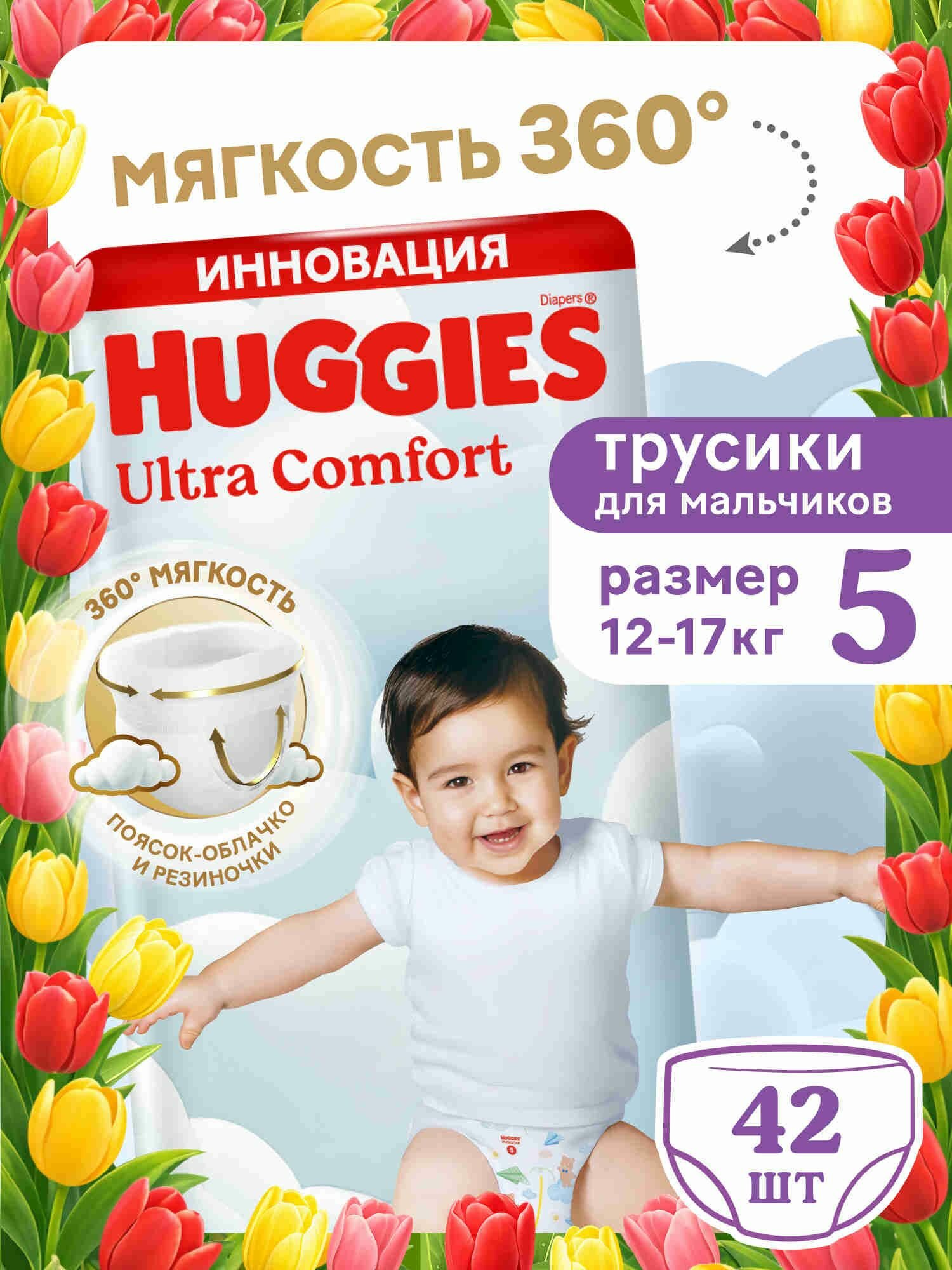 Подгузники трусики детские Ultra Comfort размер 5 XL (12-17 кг) 42 шт, для мальчиков детские подгузники трусики ультра комфорт