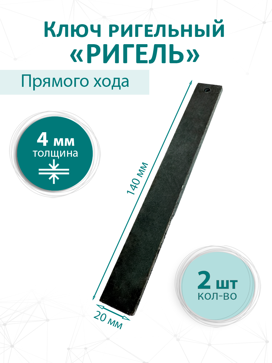 Заготовка для ригельного ключа прямого хода 4мм/20мм