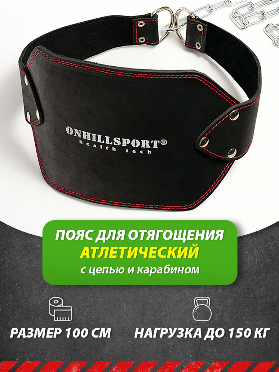 Пояс для отягощений ONHILLSPORT, с цепью, из кожи, черный, 100 см