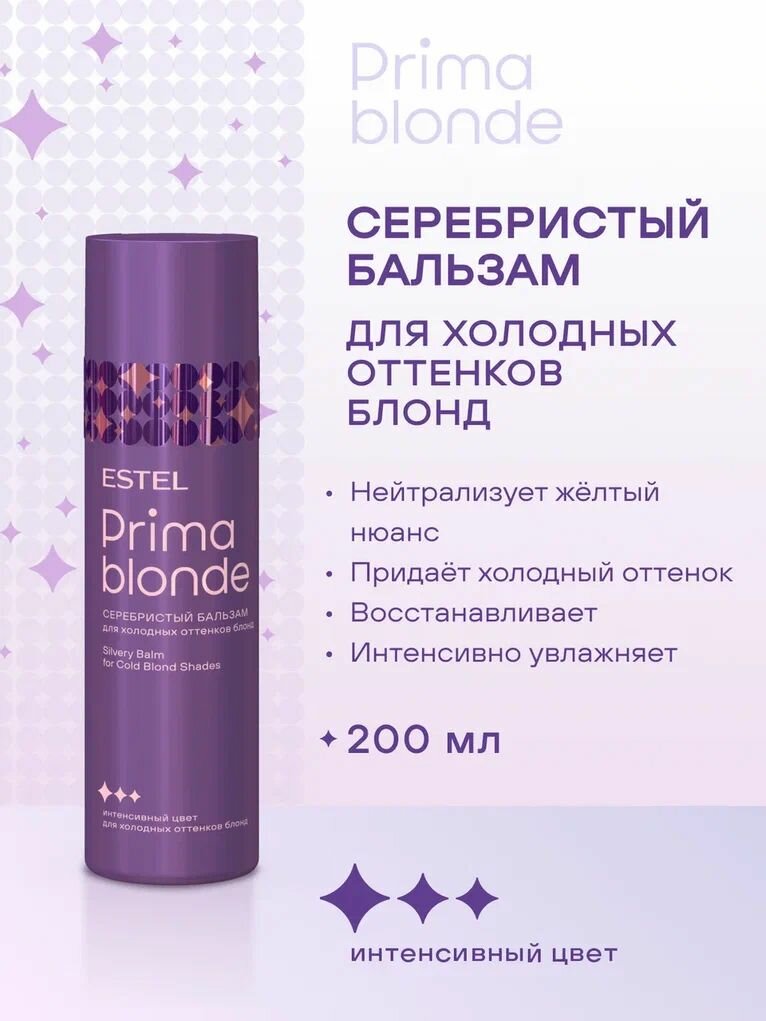 ESTEL PROFESSIONAL Бальзам PRIMA BLONDE для холодных оттенков блонд, серебристый , антижелтый эффект200 мл