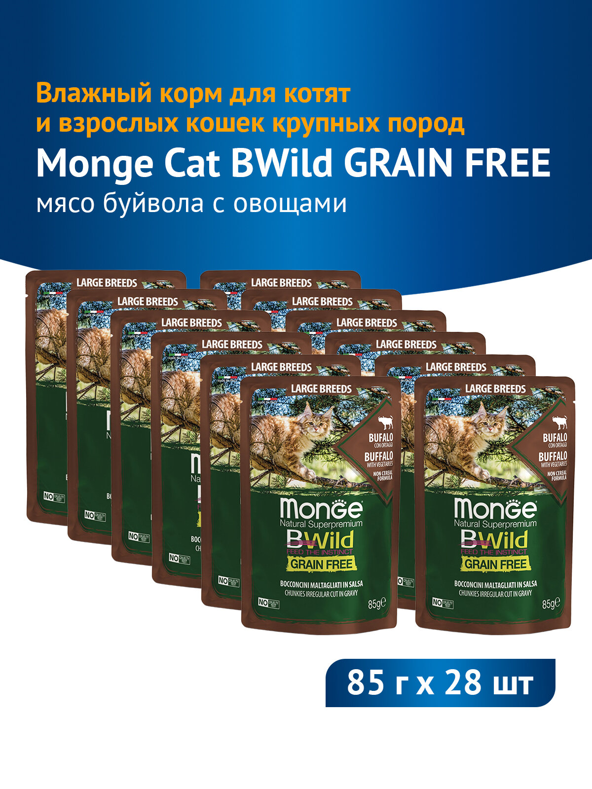 Влажный корм Monge Cat BWild GRAIN FREE для котят и кошек крупных пород из мяса буйвола с овощами 85г х 28 шт.