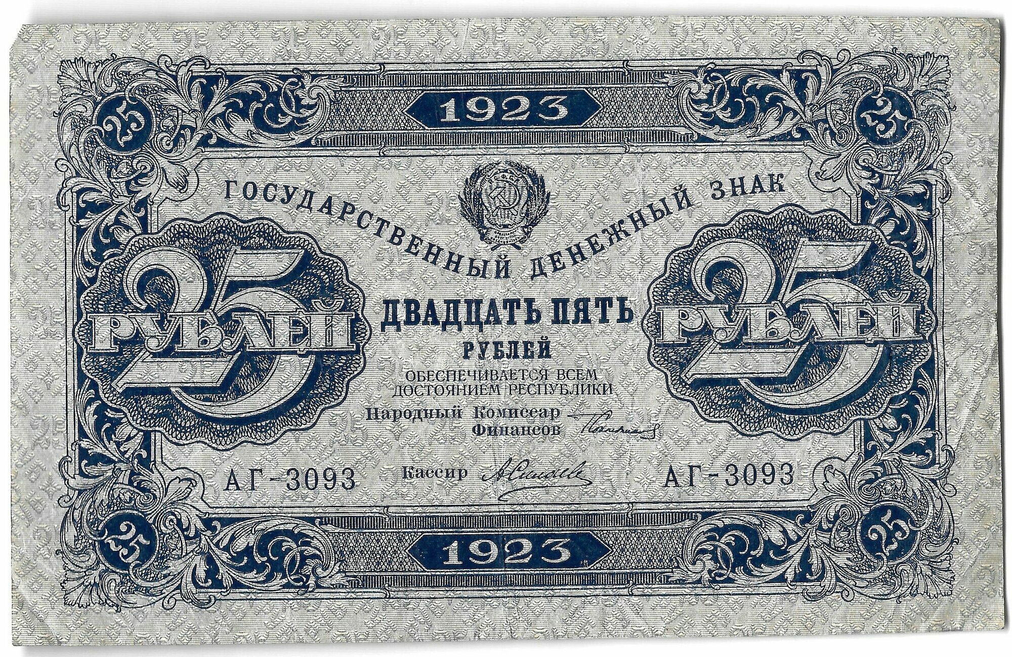Банкнота 25 рублей 1923 2 выпуск Селляво