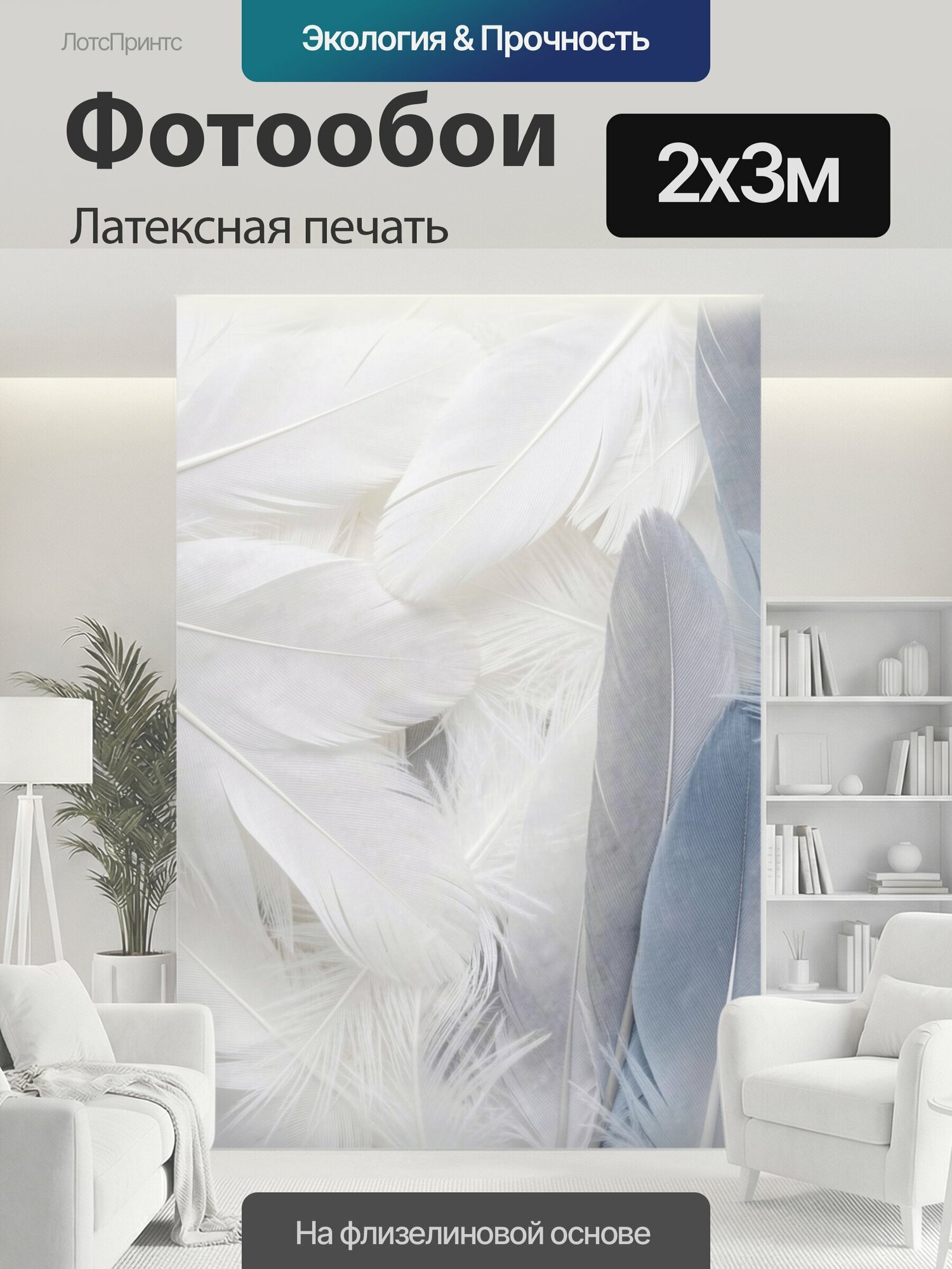 Фотообои моющиеся ударопрочные "Нежные перья в светлых тонах. Воздушная композиция из белоснежных и серо-голубых птичьих опахал, мягкая фактура." 200x300 см. латексная печать