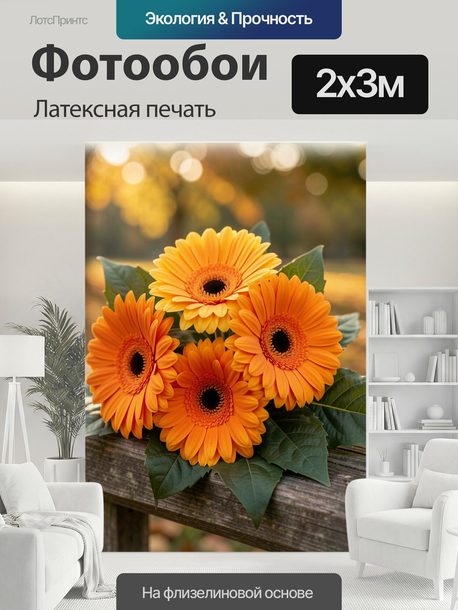 Фотообои моющиеся ударопрочные "Оранжевые герберы на деревянной скамье. Яркий осенний букет с крупными цветками в теплых оранжево-желтых тонах." 200x300 см. латексная печать