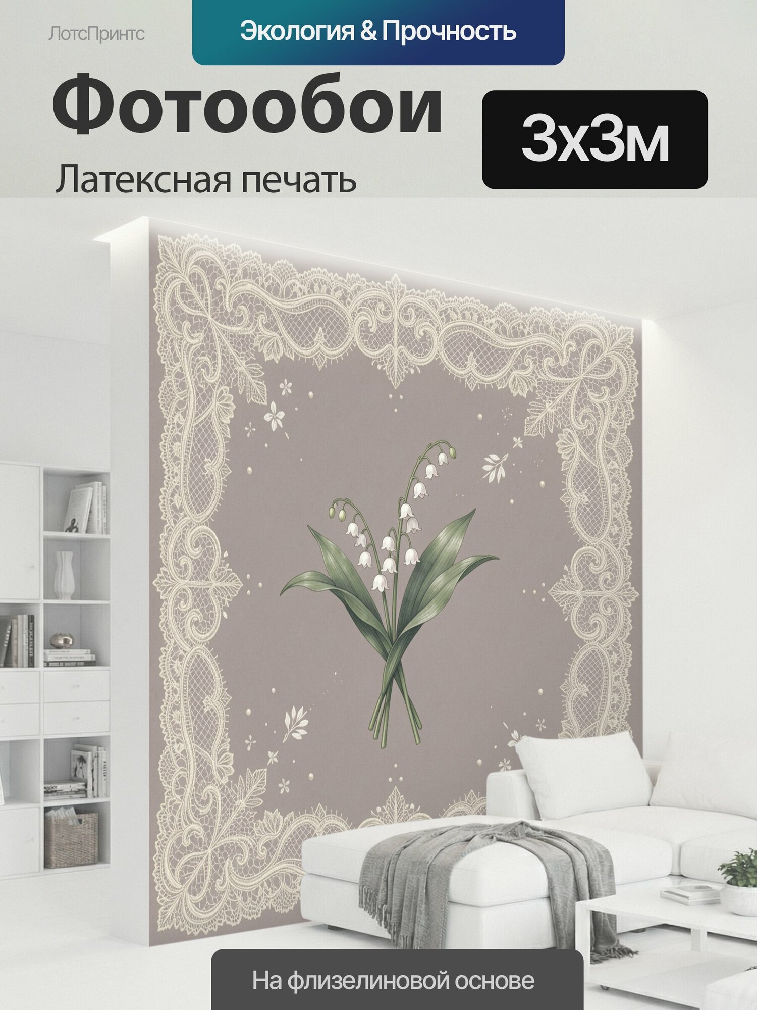 Фотообои моющиеся ударопрочные "Ландыши в кружевной рамке. Нежные весенние колокольчики с зелёными листьями на пудрово-сером фоне, окружённые." 300x300 см. латексная печать