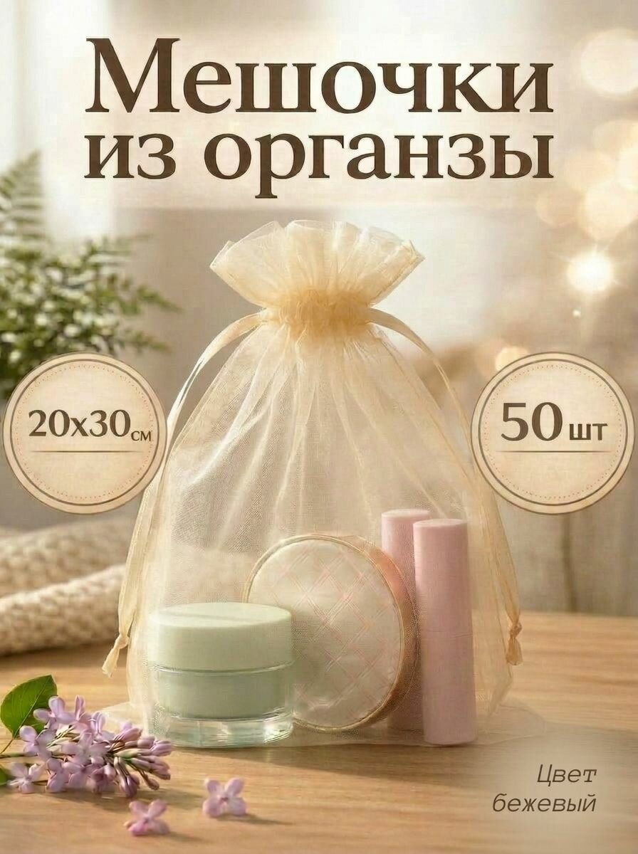 Мешочки подарочные из органзы 20x30 см для упаковки подарков, сладостей и игрушек