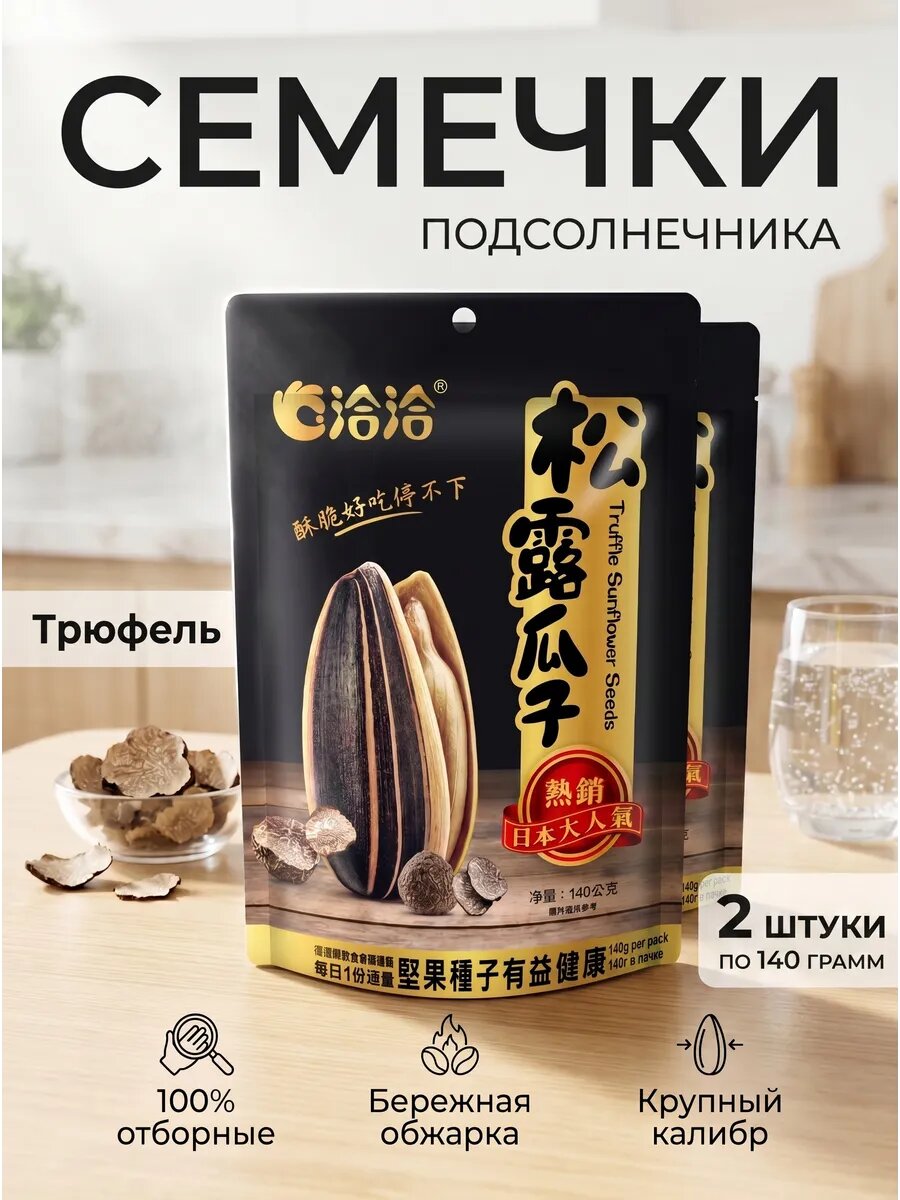 Семечки подсолнечника жареные "Черный Трюфель" 140 г * 2 шт