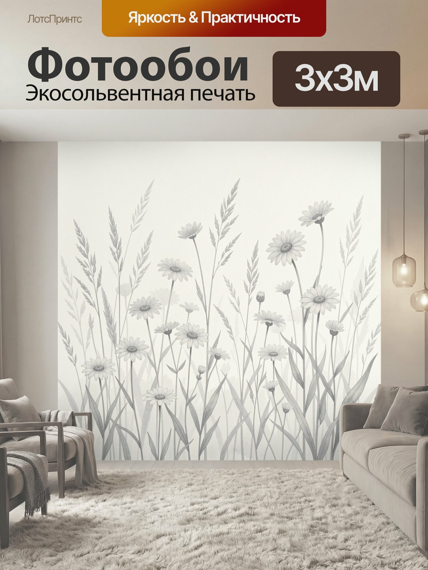 Фотообои "Полевые цветы и травы. Нежная ботаническая композиция с ромашками и высокими злаками, выполненная в светло-серой монохромной гамме." 300x300 см. экосольвентная печать