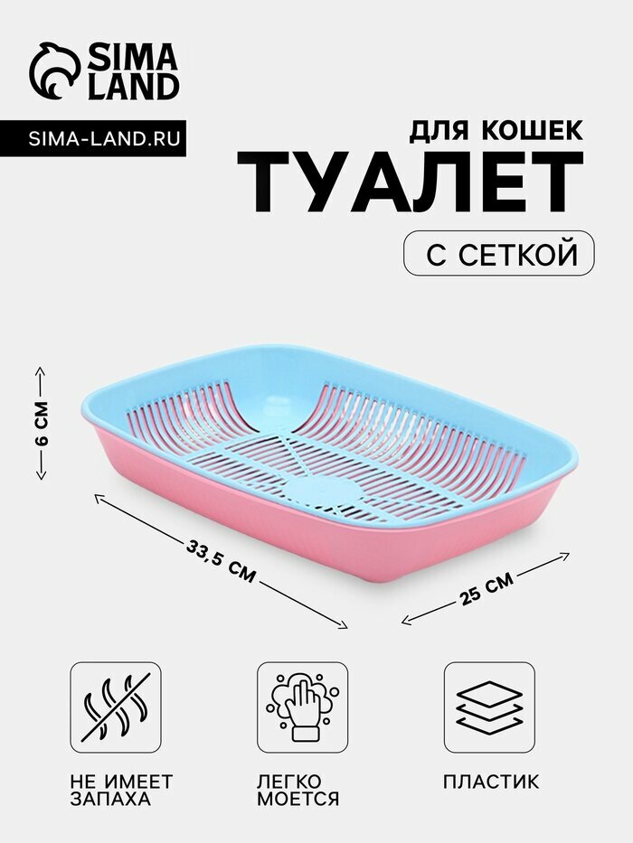 Лоток для кошек, 33.5×25×6 см, округлый, с сеткой, пластик, голубой, розовый