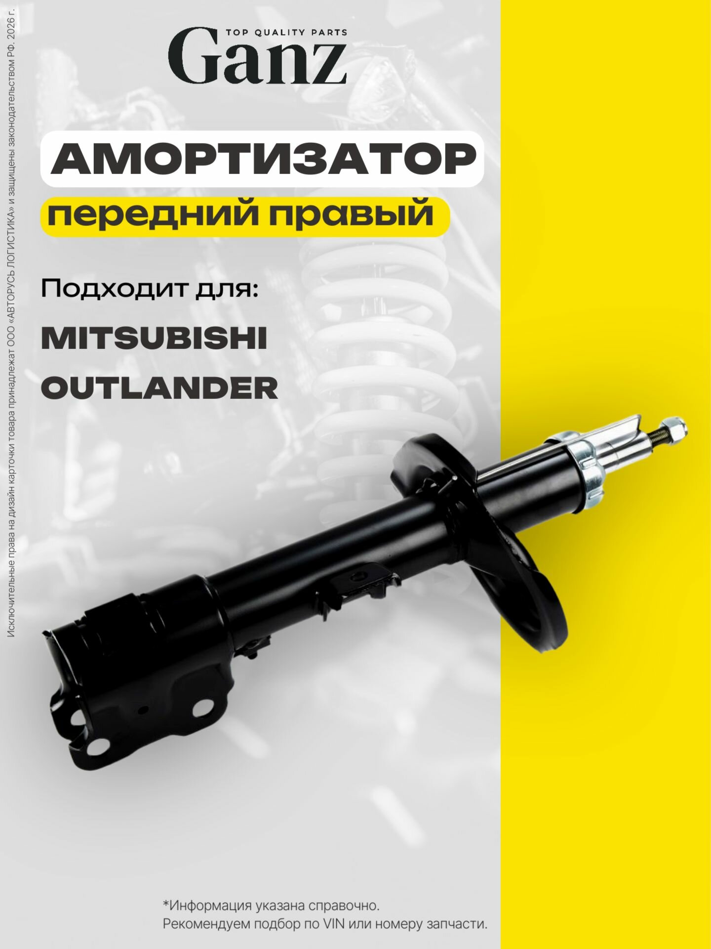 Амортизатор передний газомасляный R MITSUBISHI Outlander GANZ GIK02047