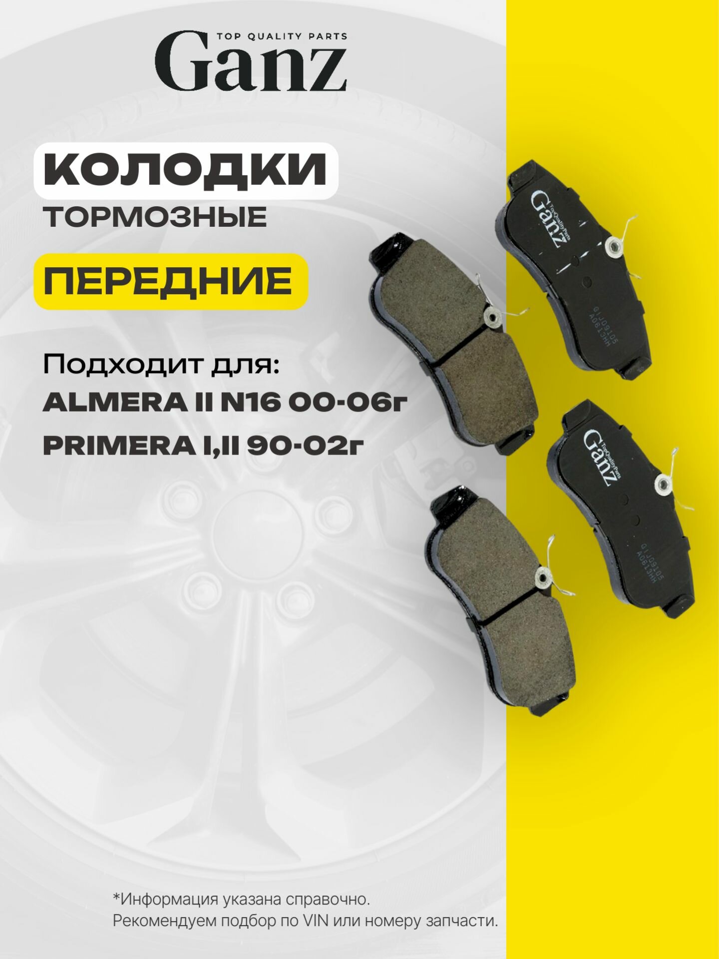 Колодки передние NISSAN Almera GANZ GIJ09105