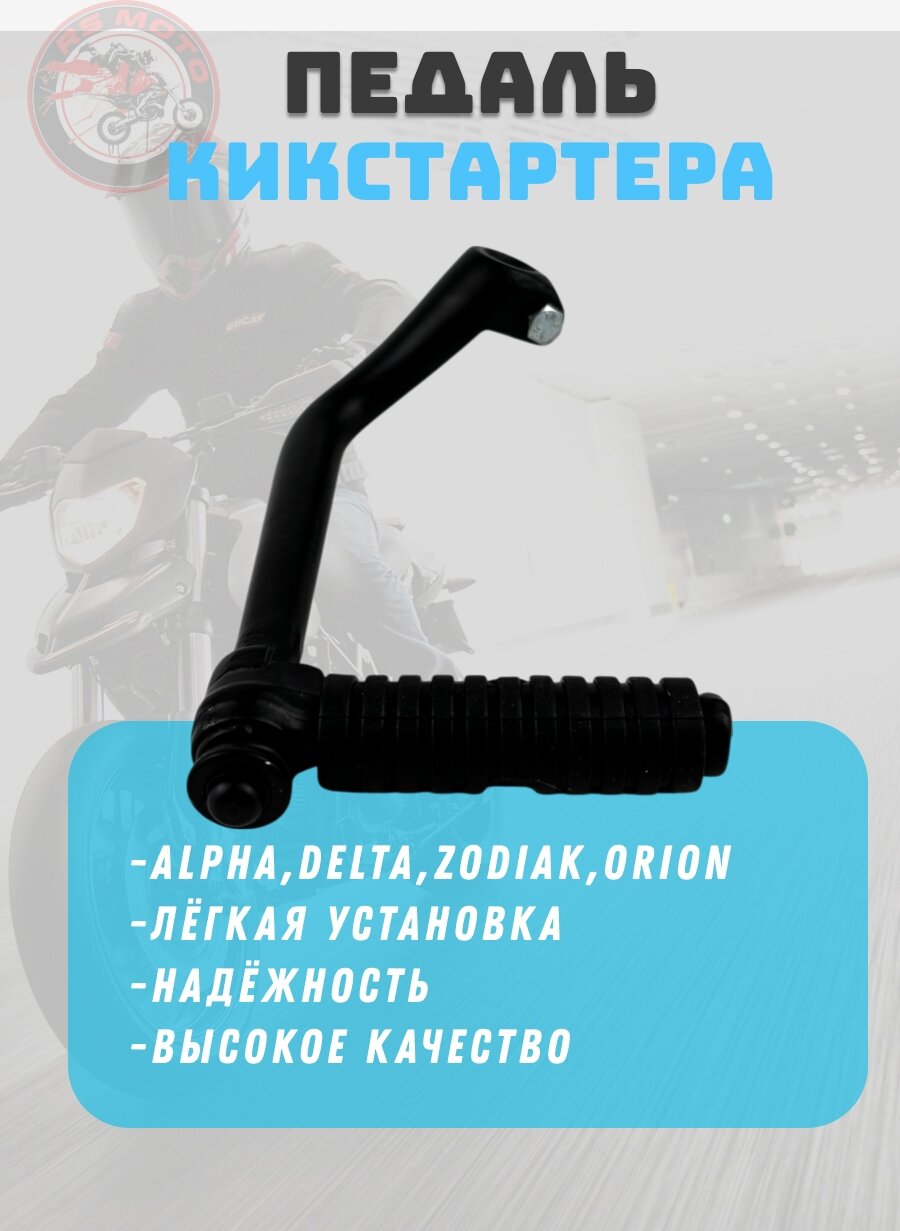 Педаль кикстартера 14мм для мопедов Alpha, Delta, Zodiak, Orion