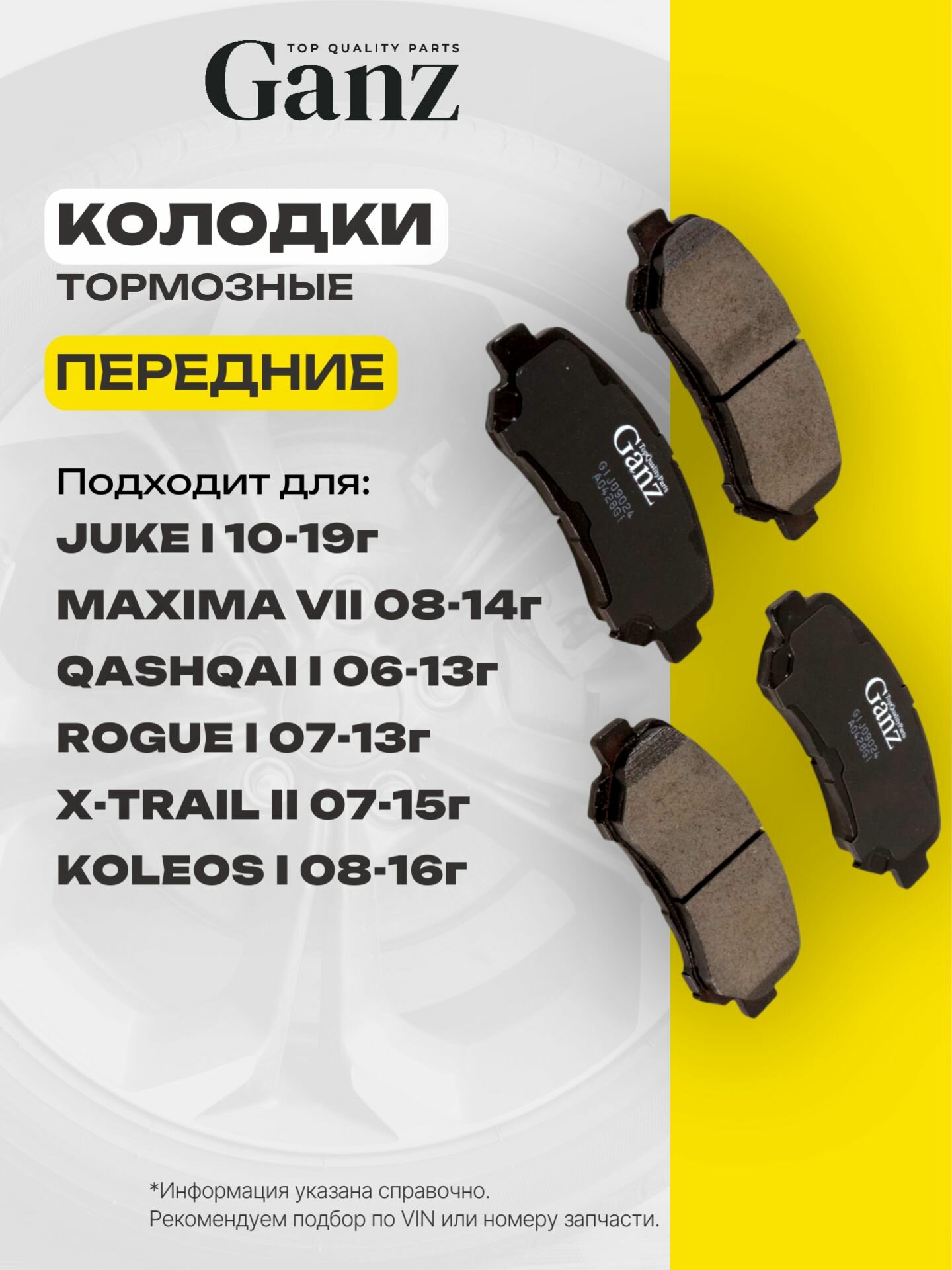 Колодки передние NISSAN QASHQAI X-TRAIL GANZ GIJ09024