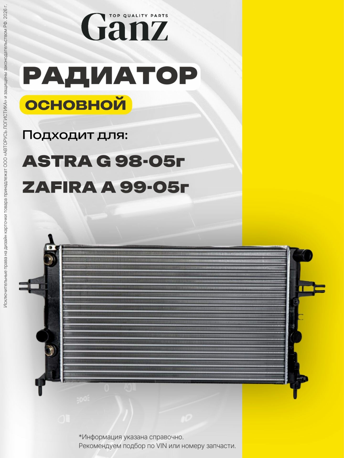 Радиатор основной OPEL Astra G 1.4 1.8L Zafira A 1.8 2.2L AT AC GANZ GIF07155