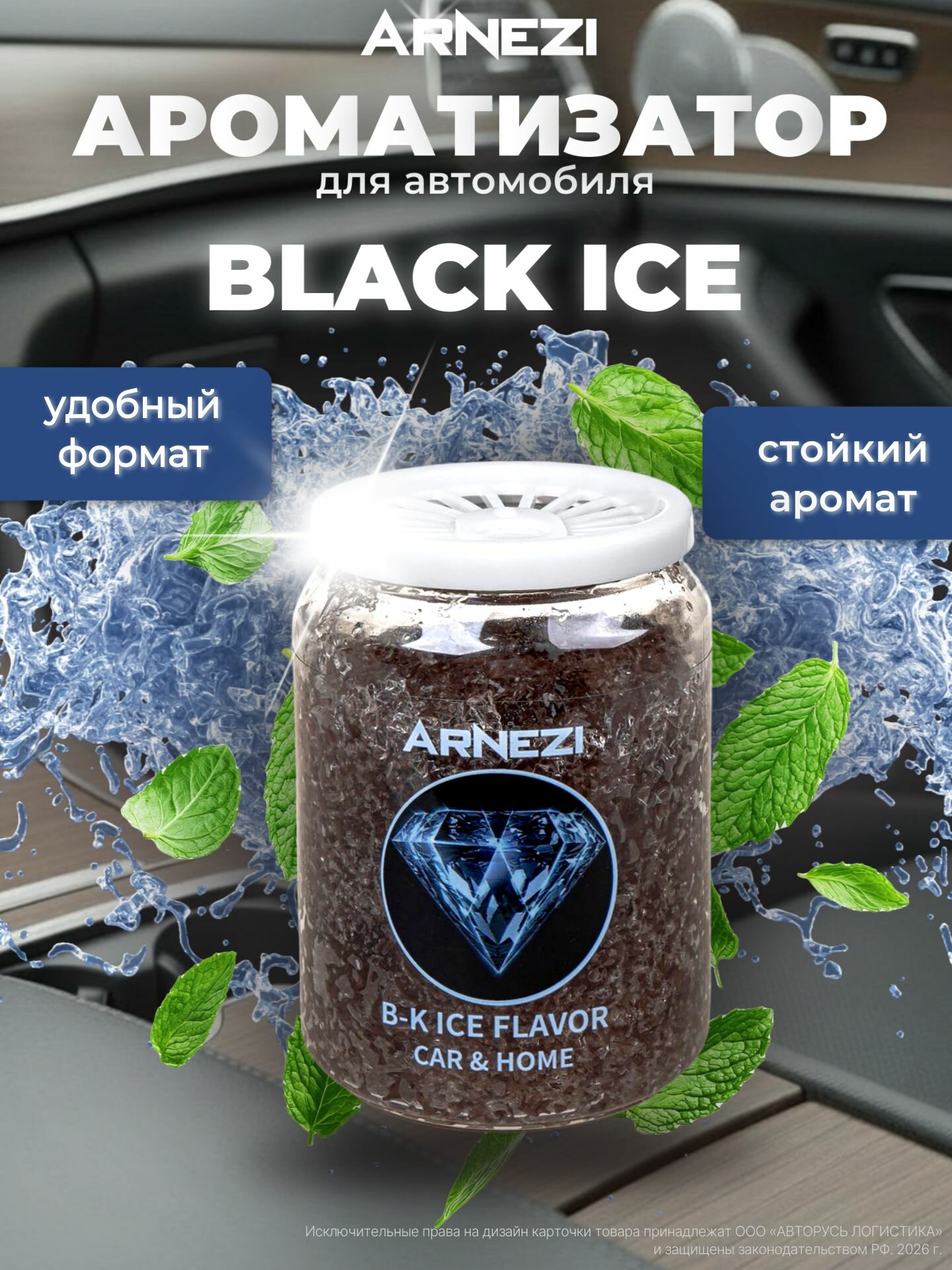 Ароматизатор гелевый AS-16 Black ice Arnezi A1510091
