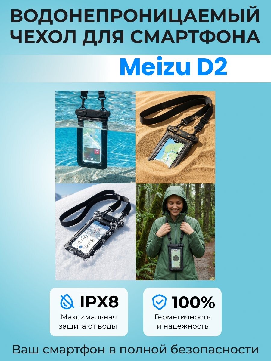 Водонепроницаемый чехол для Meizu D2
